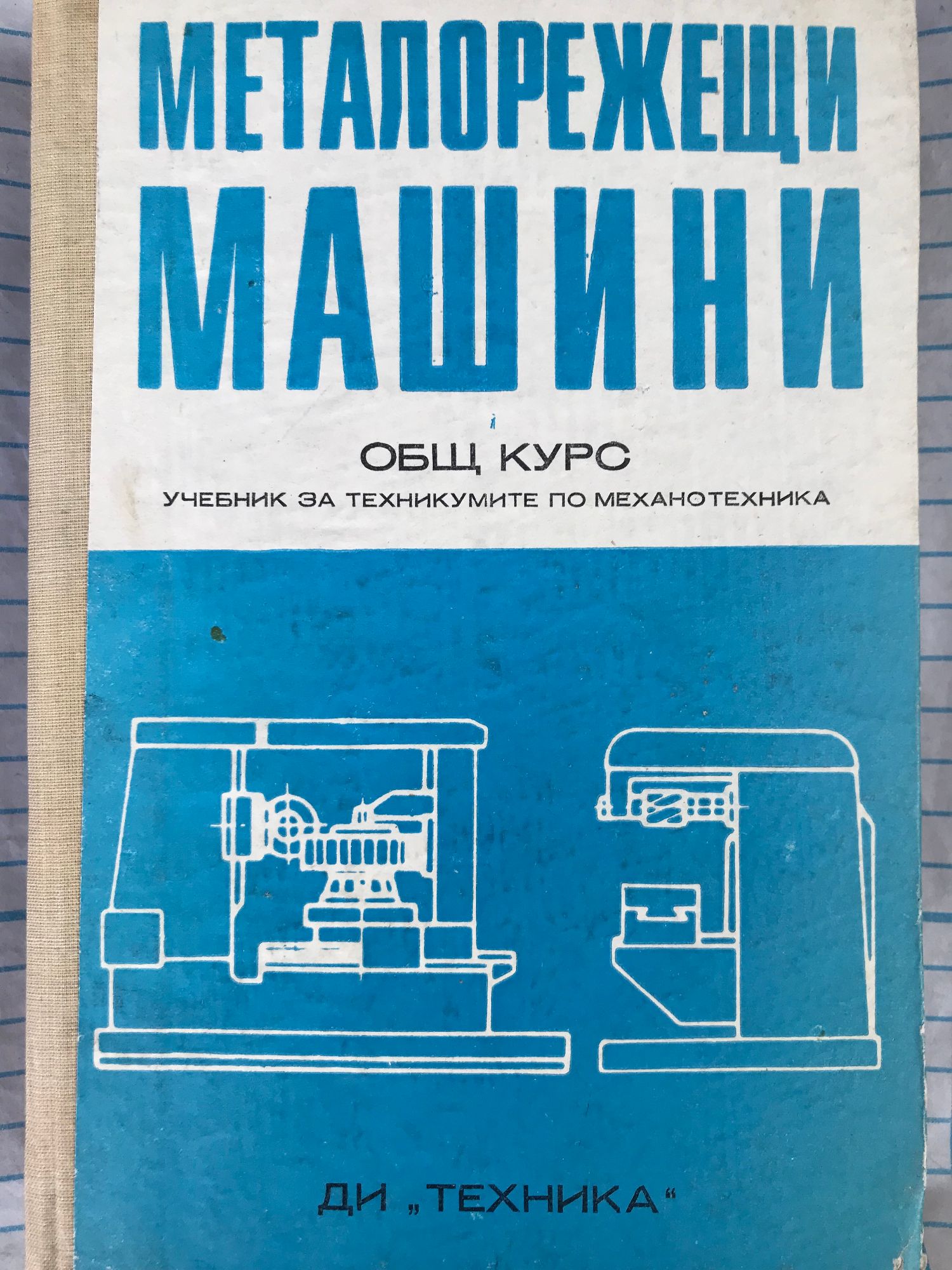 Металорежещи машини общ курс Учебник за техникумите по механотехника