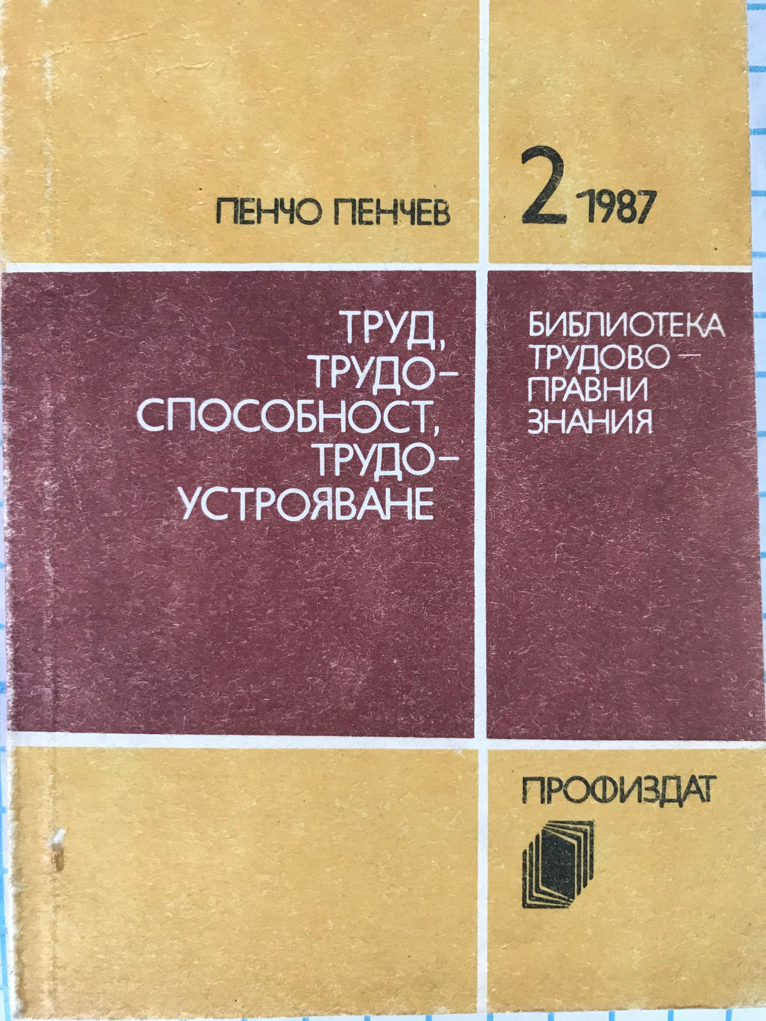 Труд, трудоспособност, трудоустрояване | Ортограф - антикварна книжарница