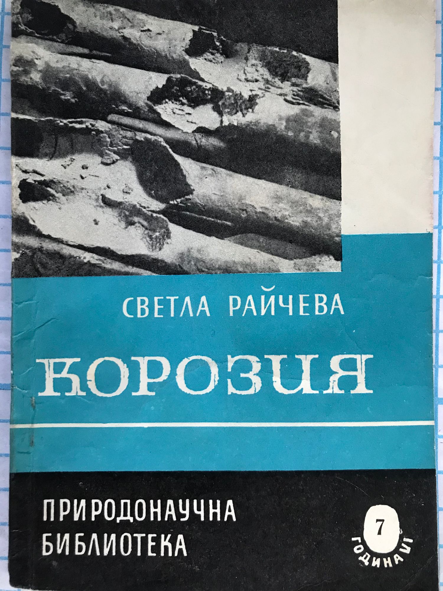 Корозия Ортограф антикварна книжарница