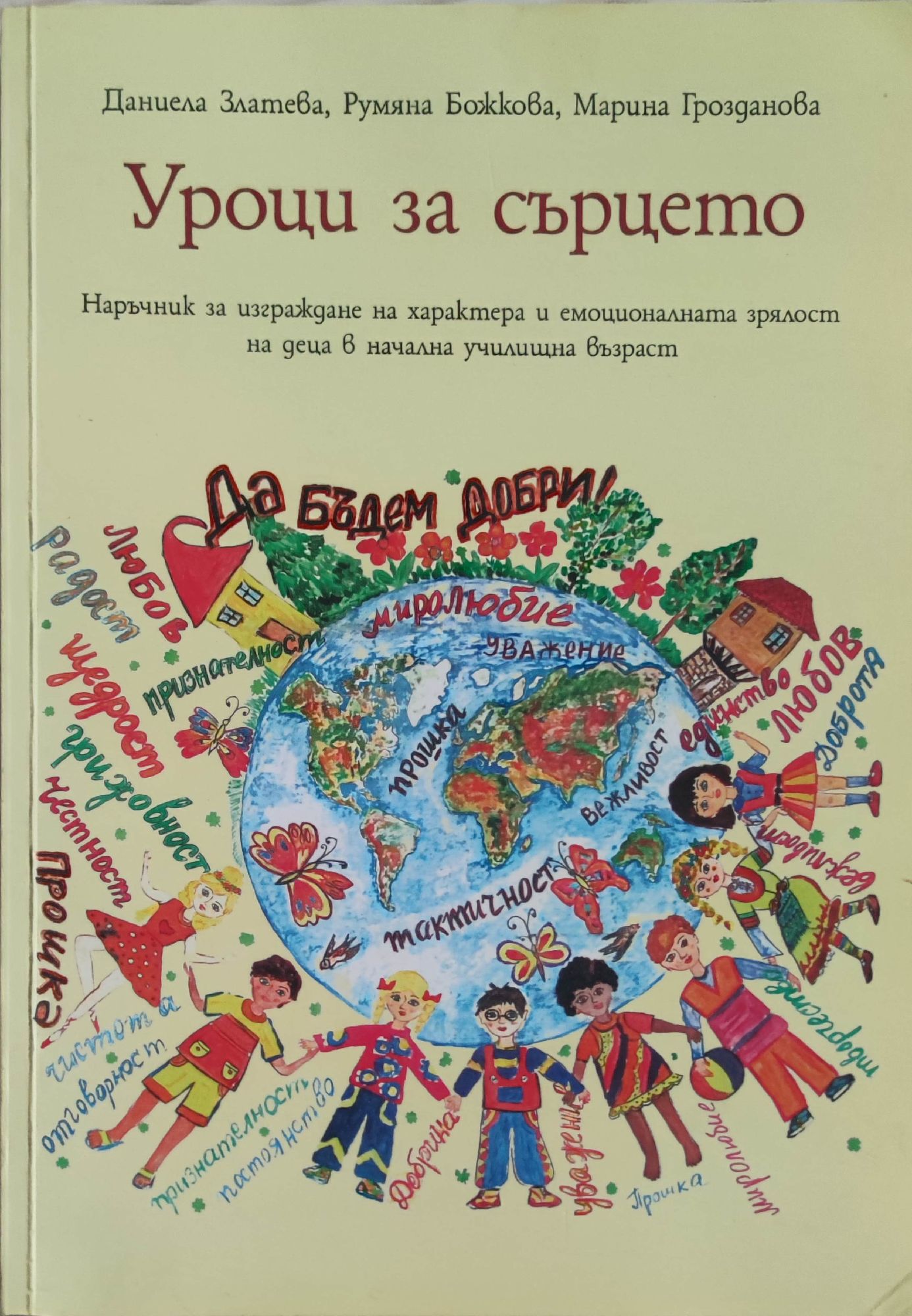 Уроци за сърцето Наръчник за изграждане на характера и емоционалната зрялост на деца в начална