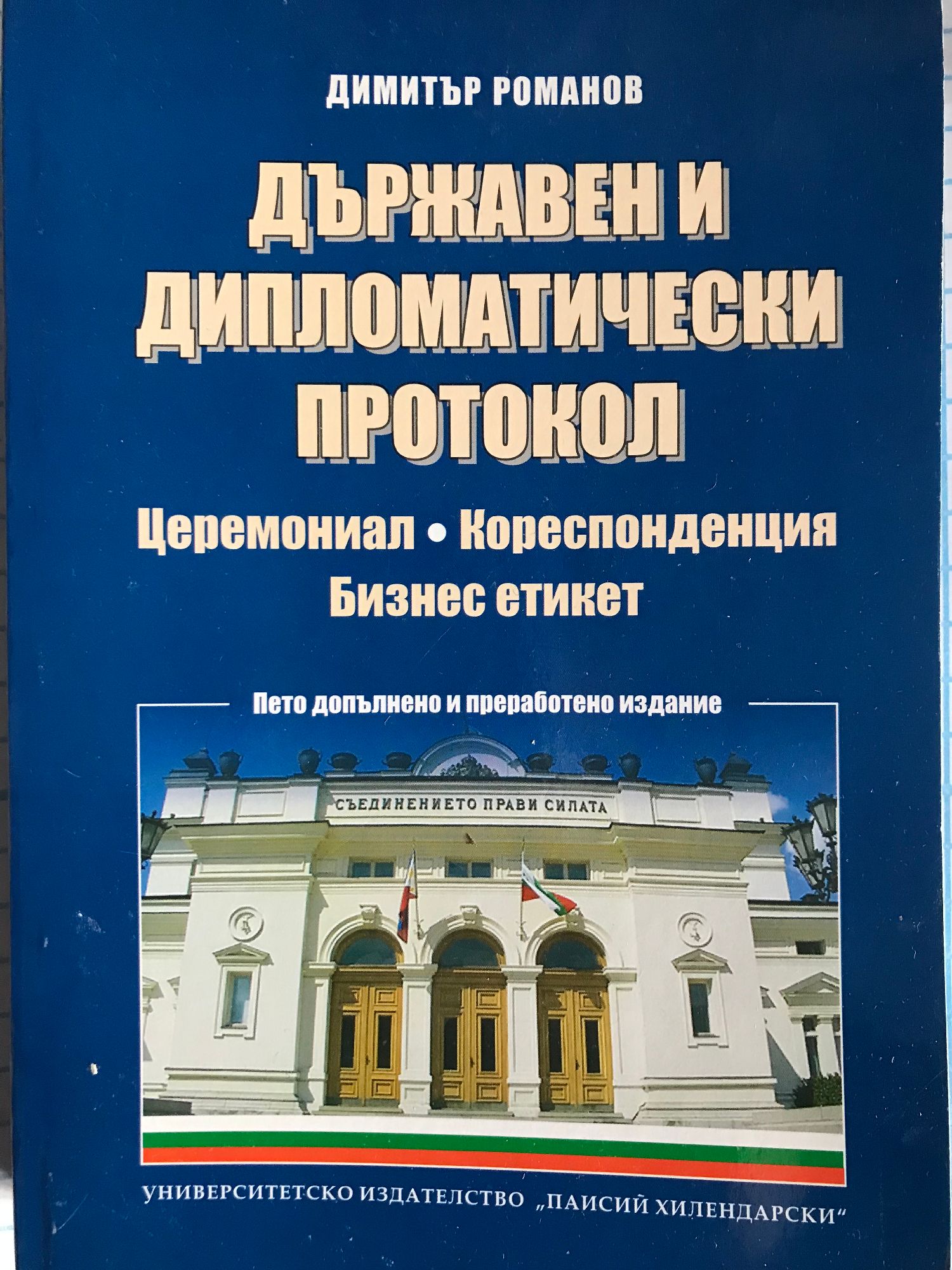 Държавен и дипломатически протокол: Церемониал. Кореспонденция. Бизнес ...