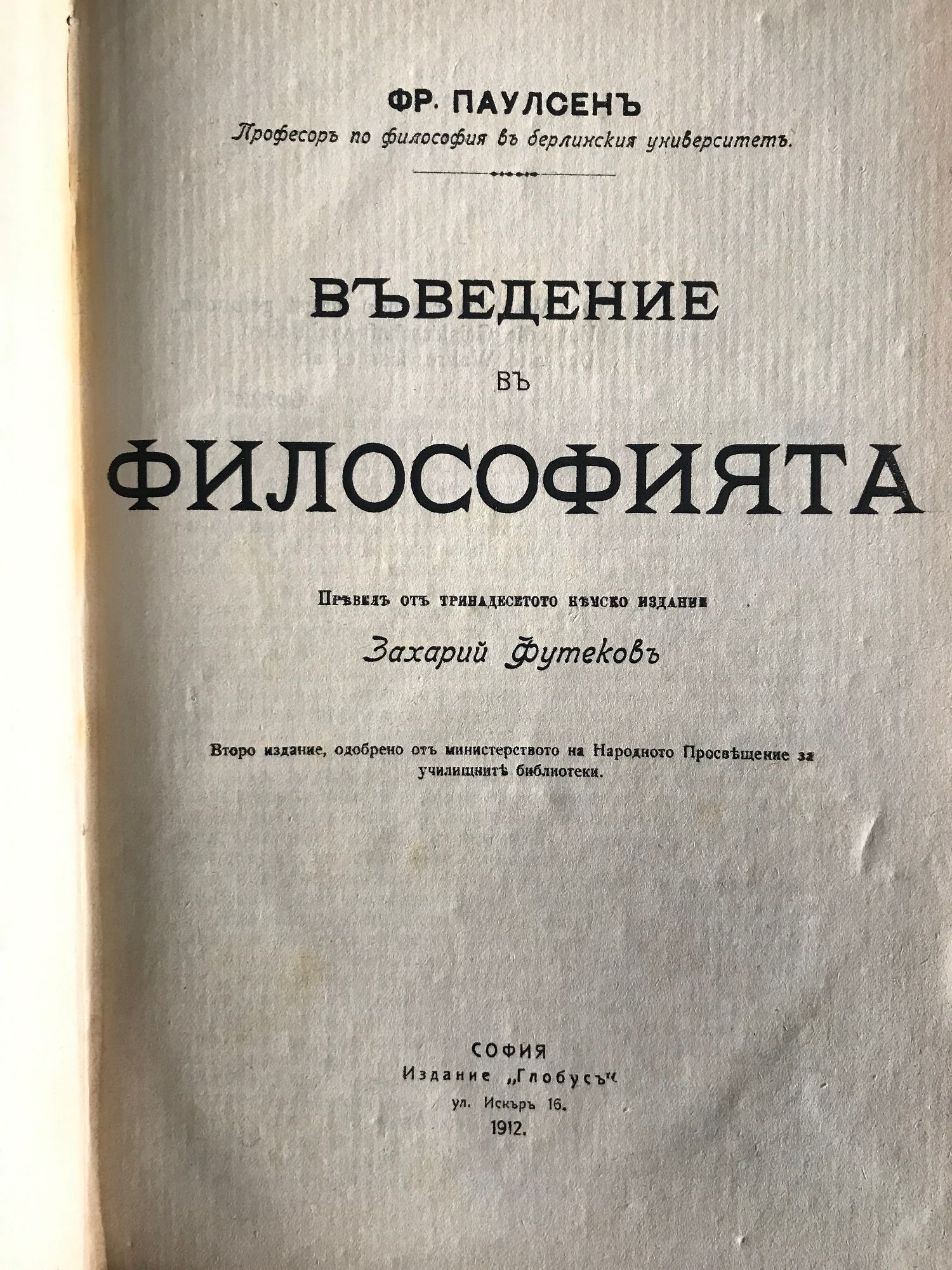 Въведение въ философията | Ортограф - антикварна книжарница