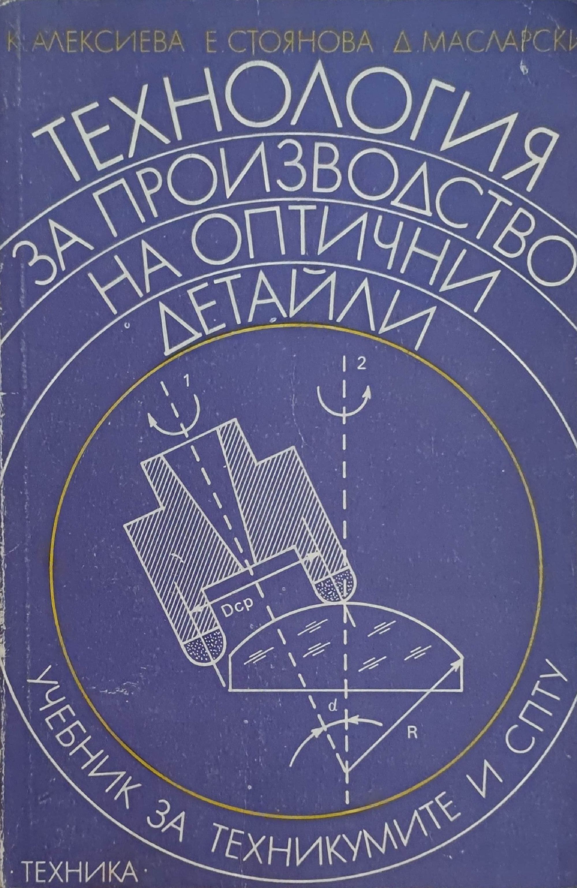 Технология за производство на оптични детайли: Учебник за техникумите и ...