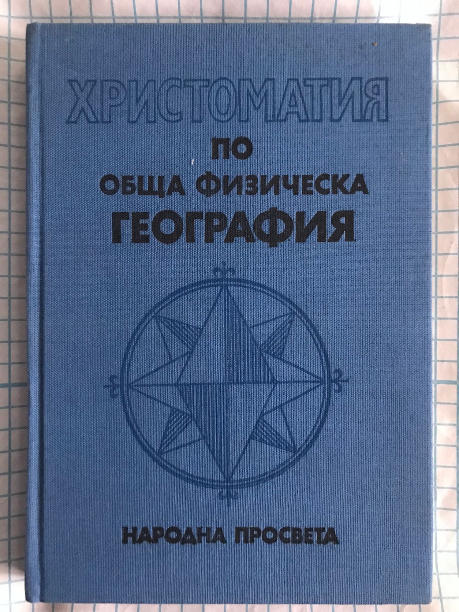 Христоматия по обща физическа география | Ортограф - антикварна книжарница