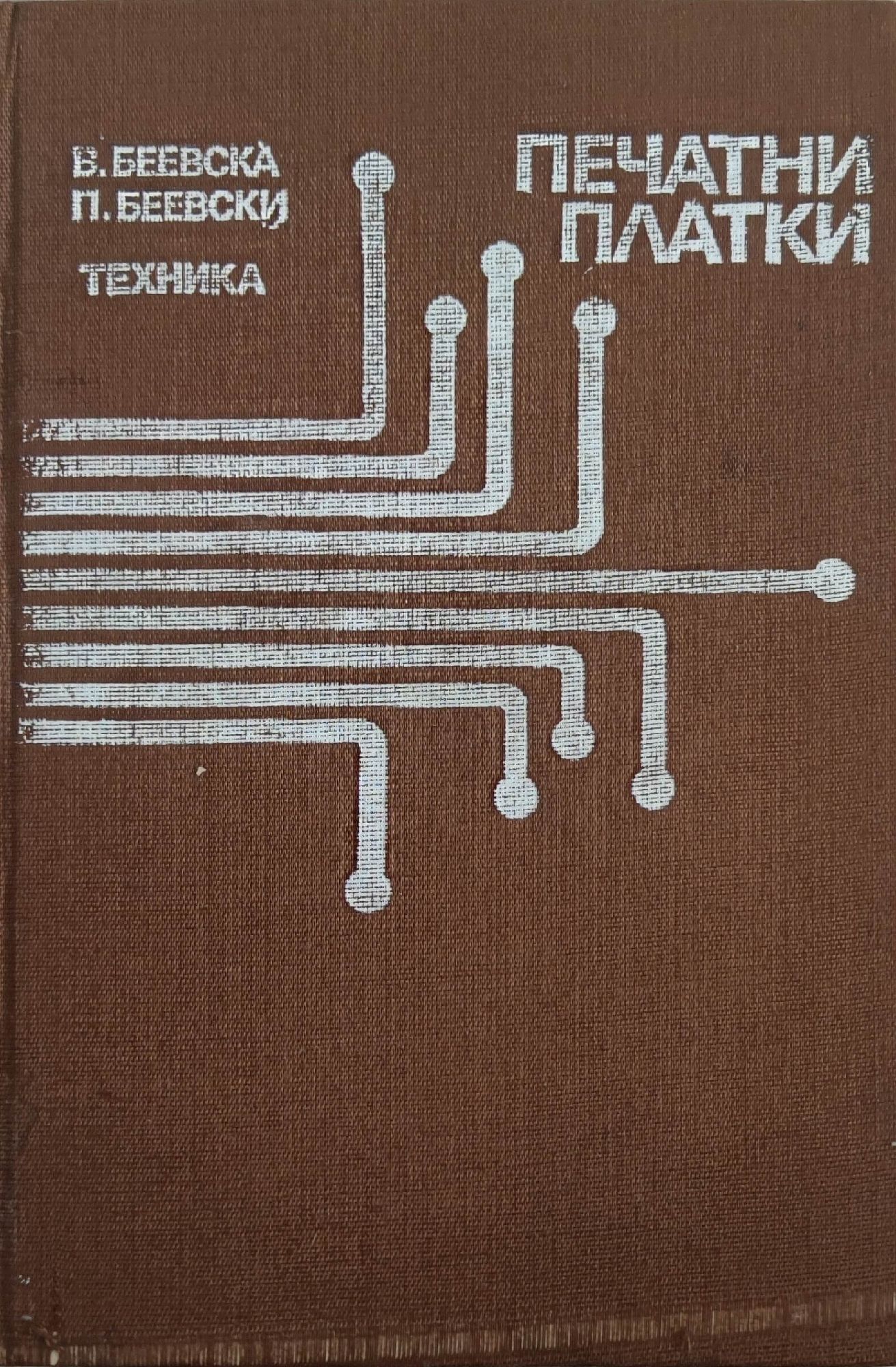 Печатни платки Проектиране и технология за производство Ортограф