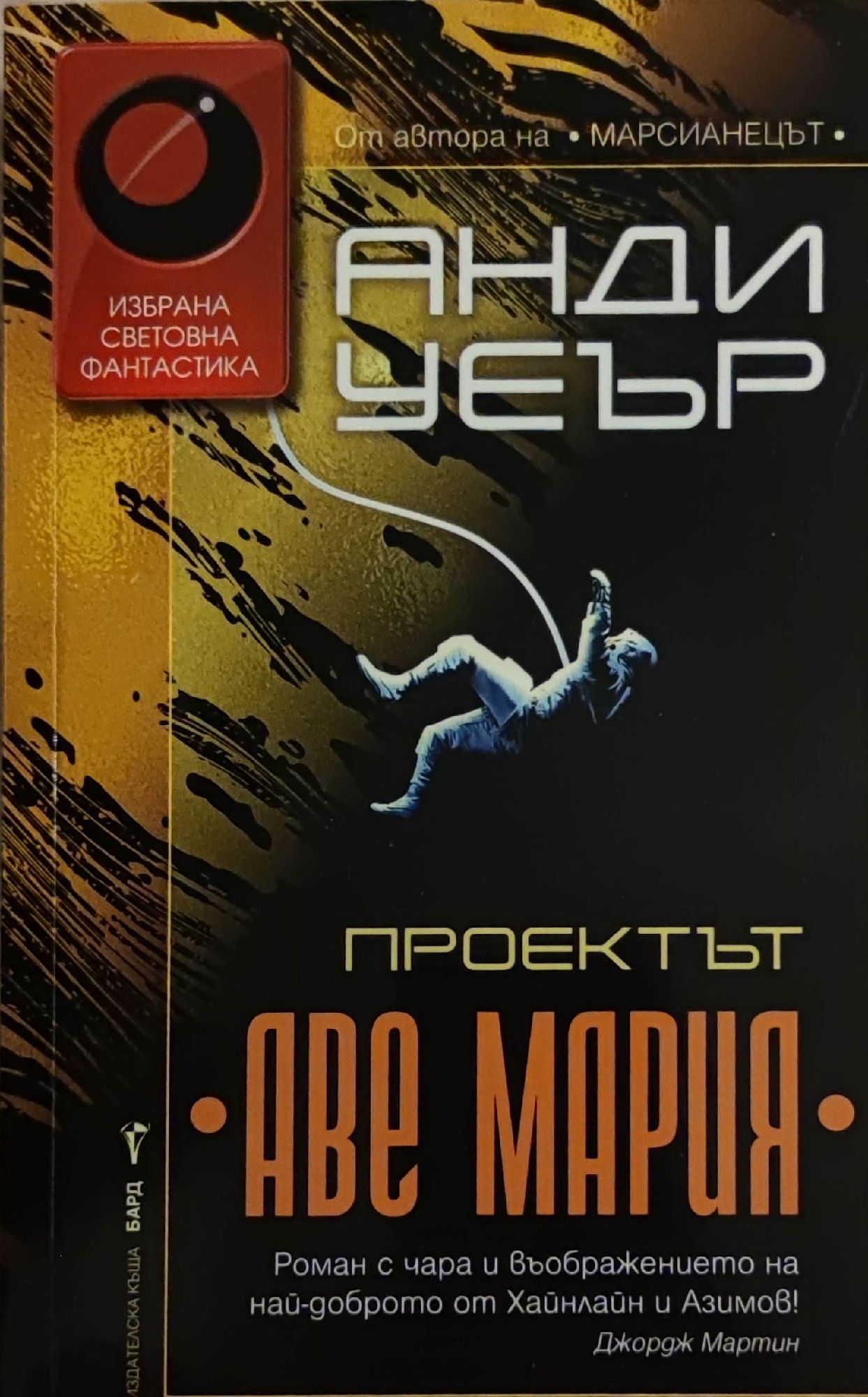 Проектът "Аве Мария" | Ортограф - антикварна книжарница