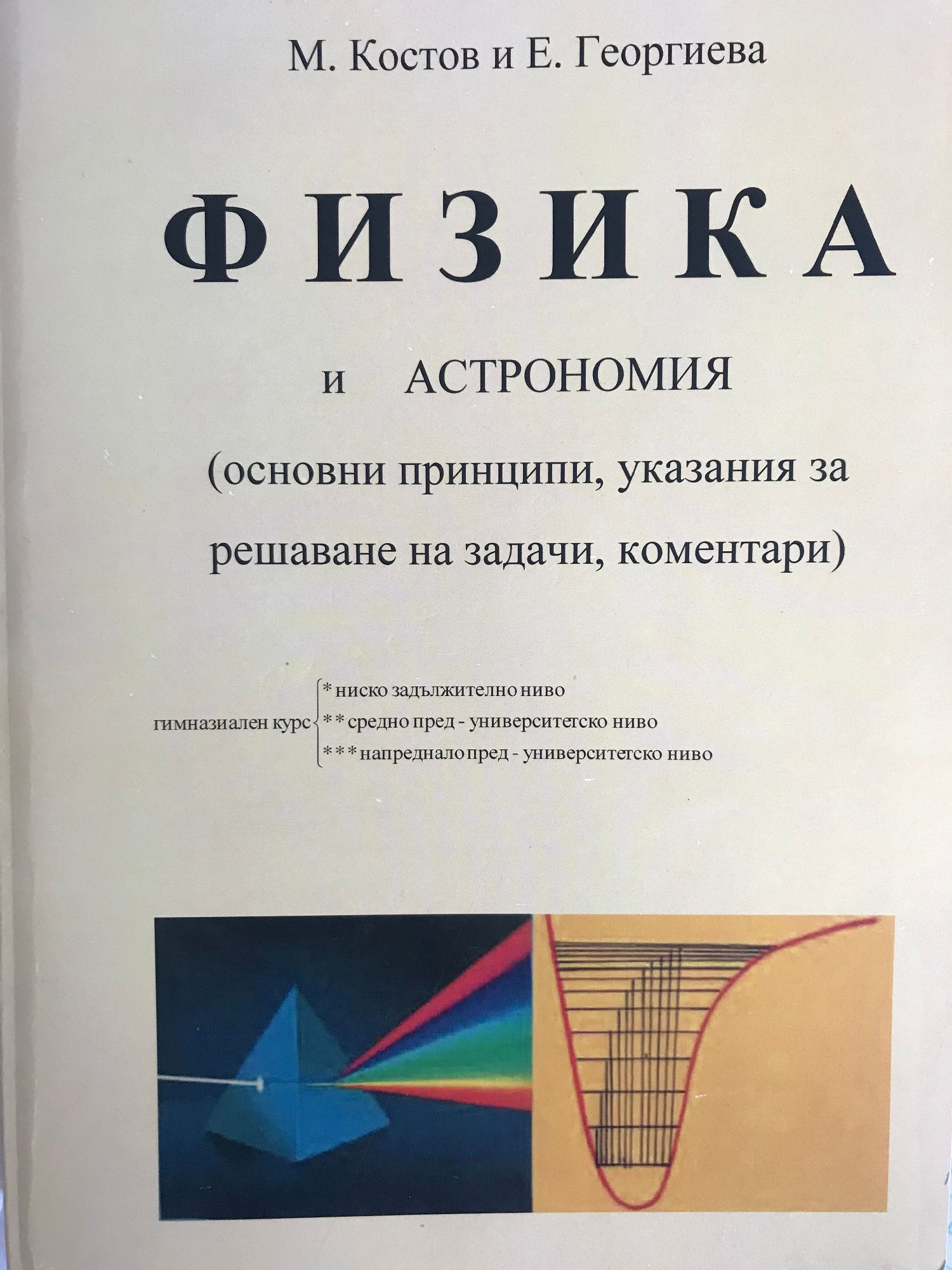 Физика и астрономия Основни принципи указания за решаване на задачи