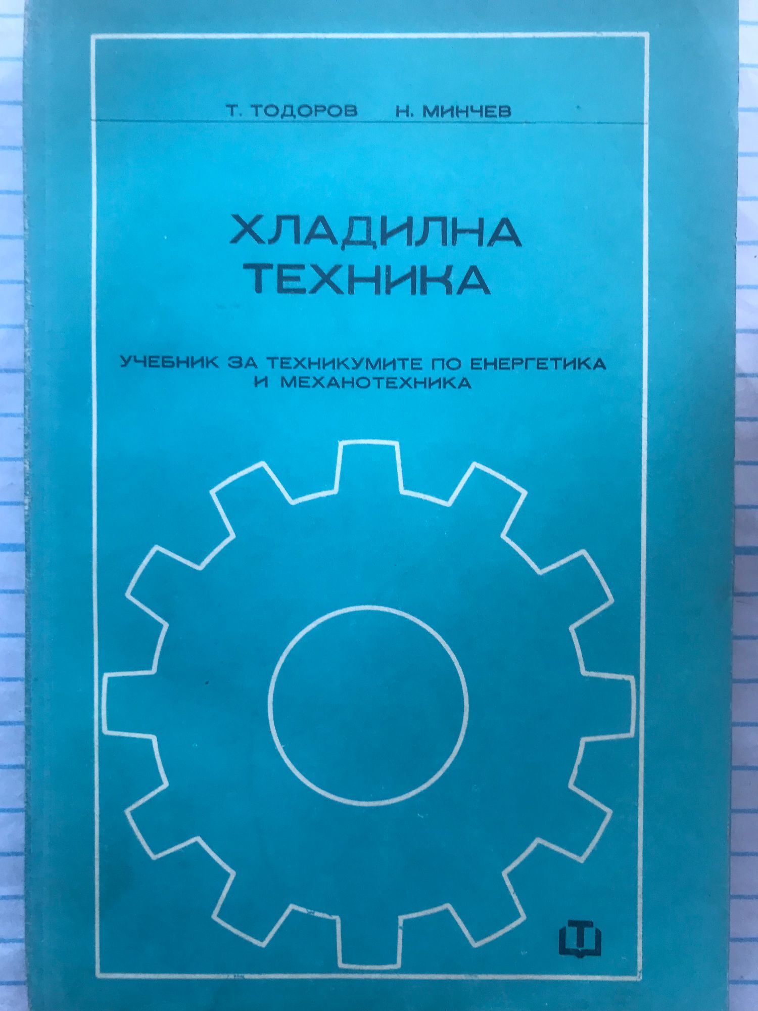 Хладилна техника Учебник за техникумите по енергетика и механотехника