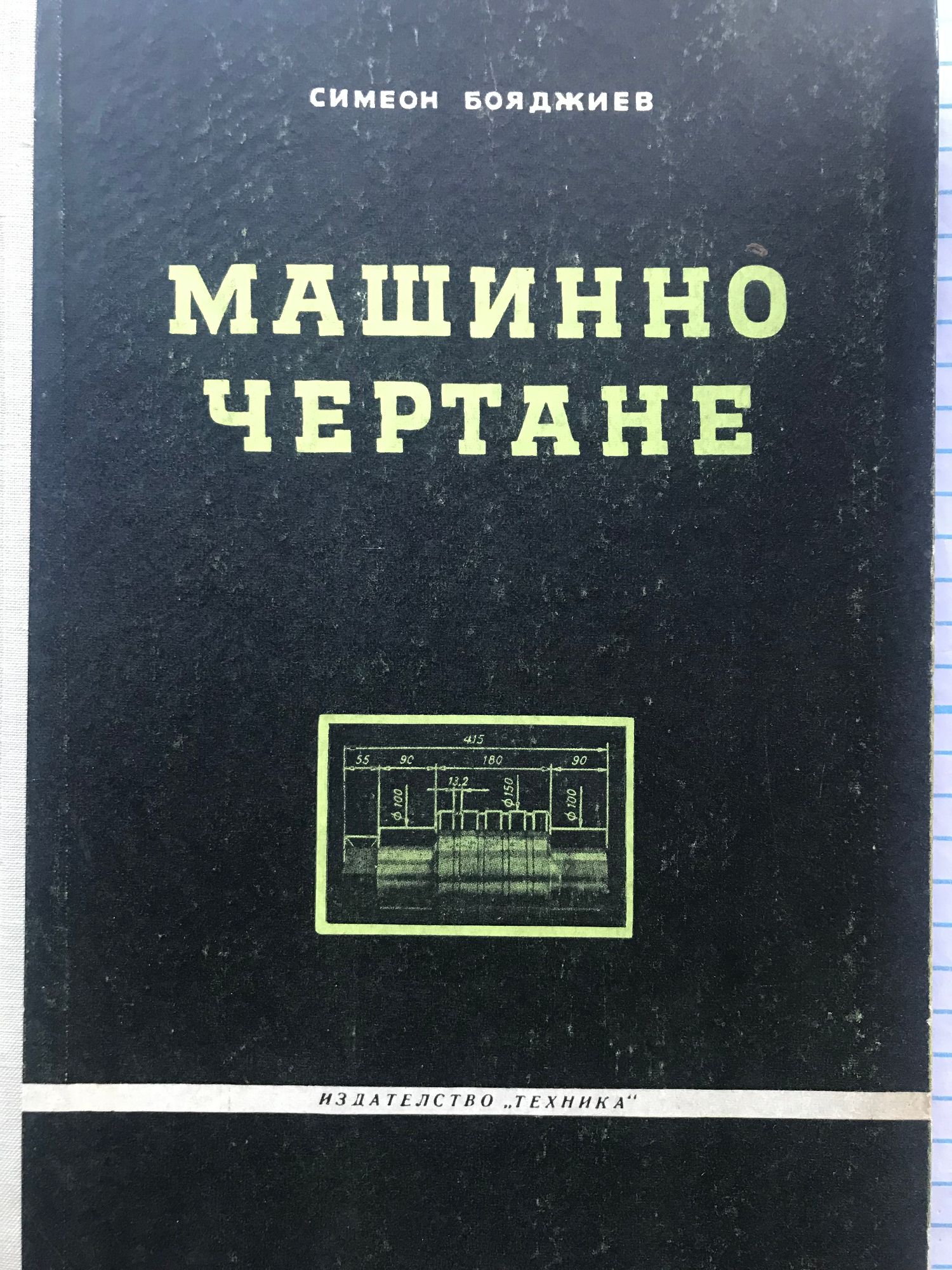 Машинно чертане Ортограф антикварна книжарница