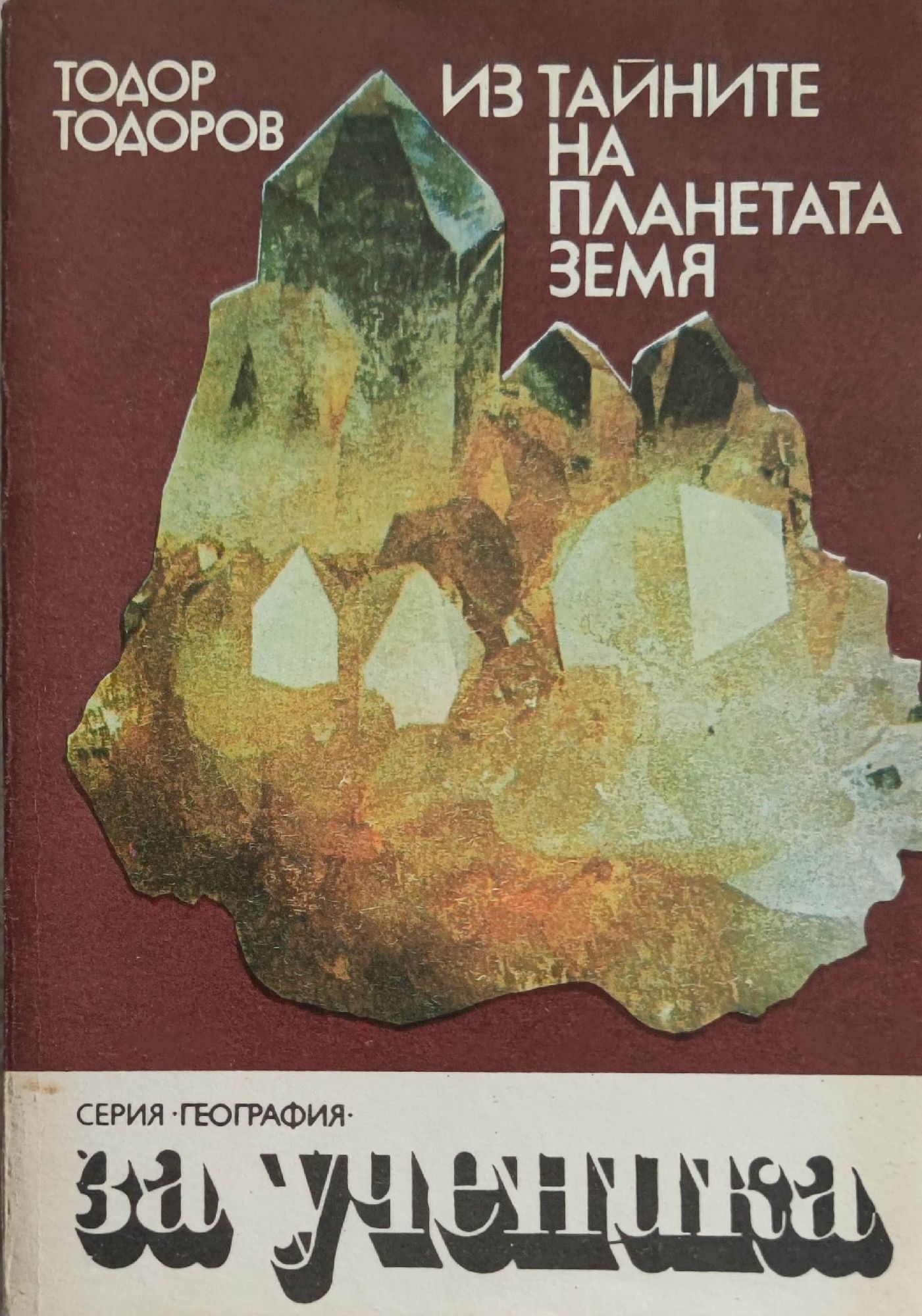 Из тайните на планетата Земя Ортограф антикварна книжарница