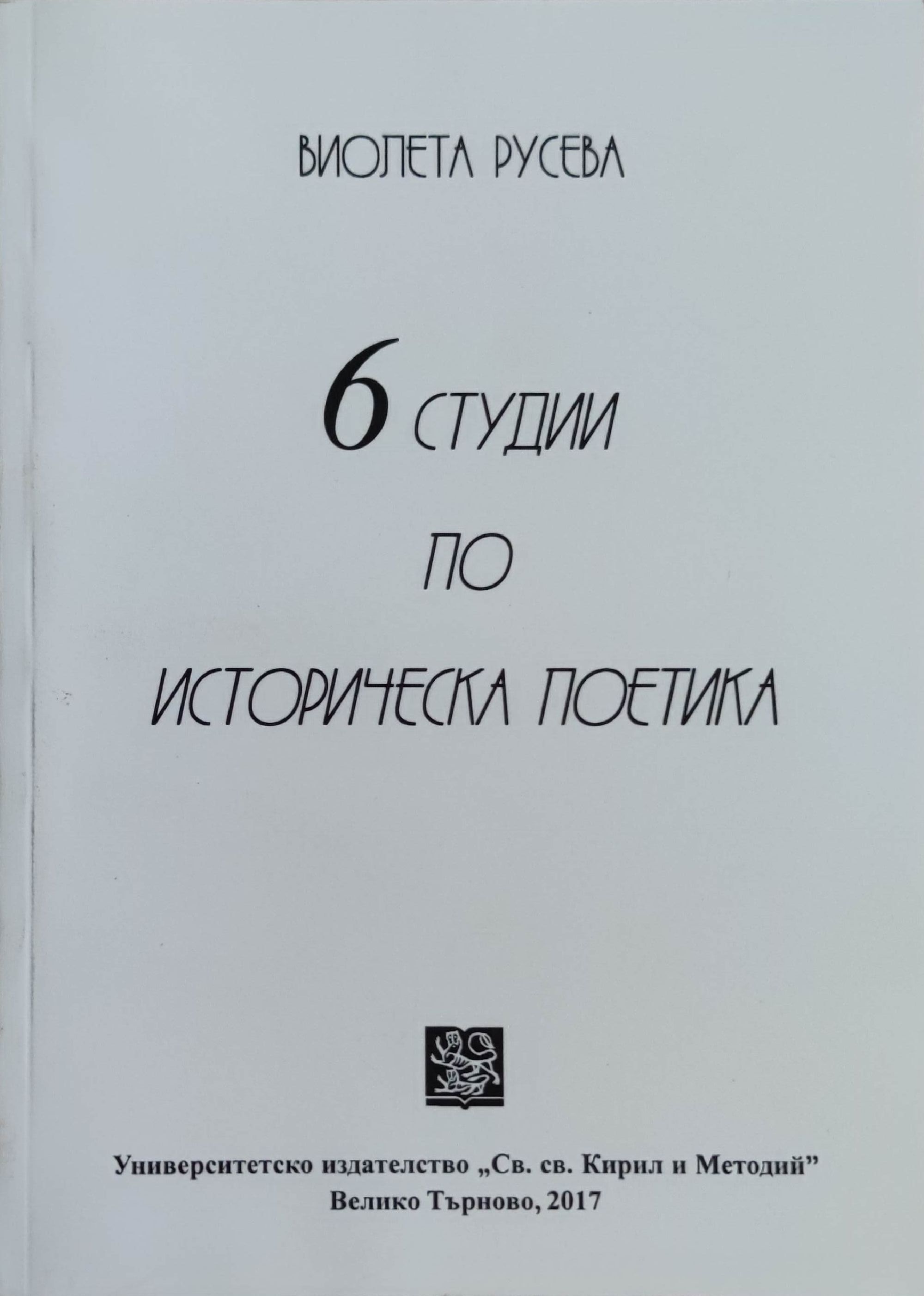 6 студии по историческа поетика | Ортограф - антикварна книжарница