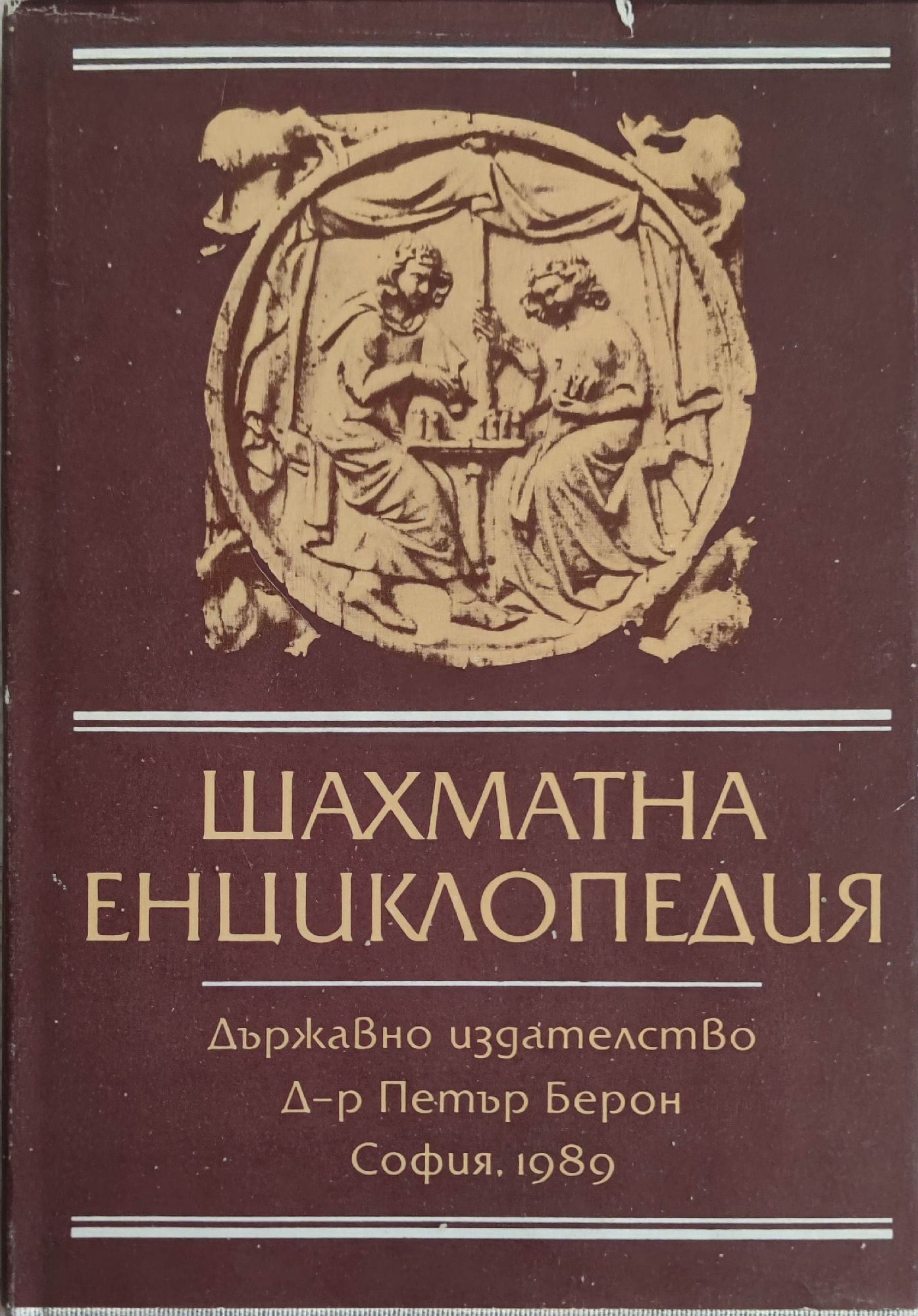 Шахматна енциклопедия Ортограф антикварна книжарница