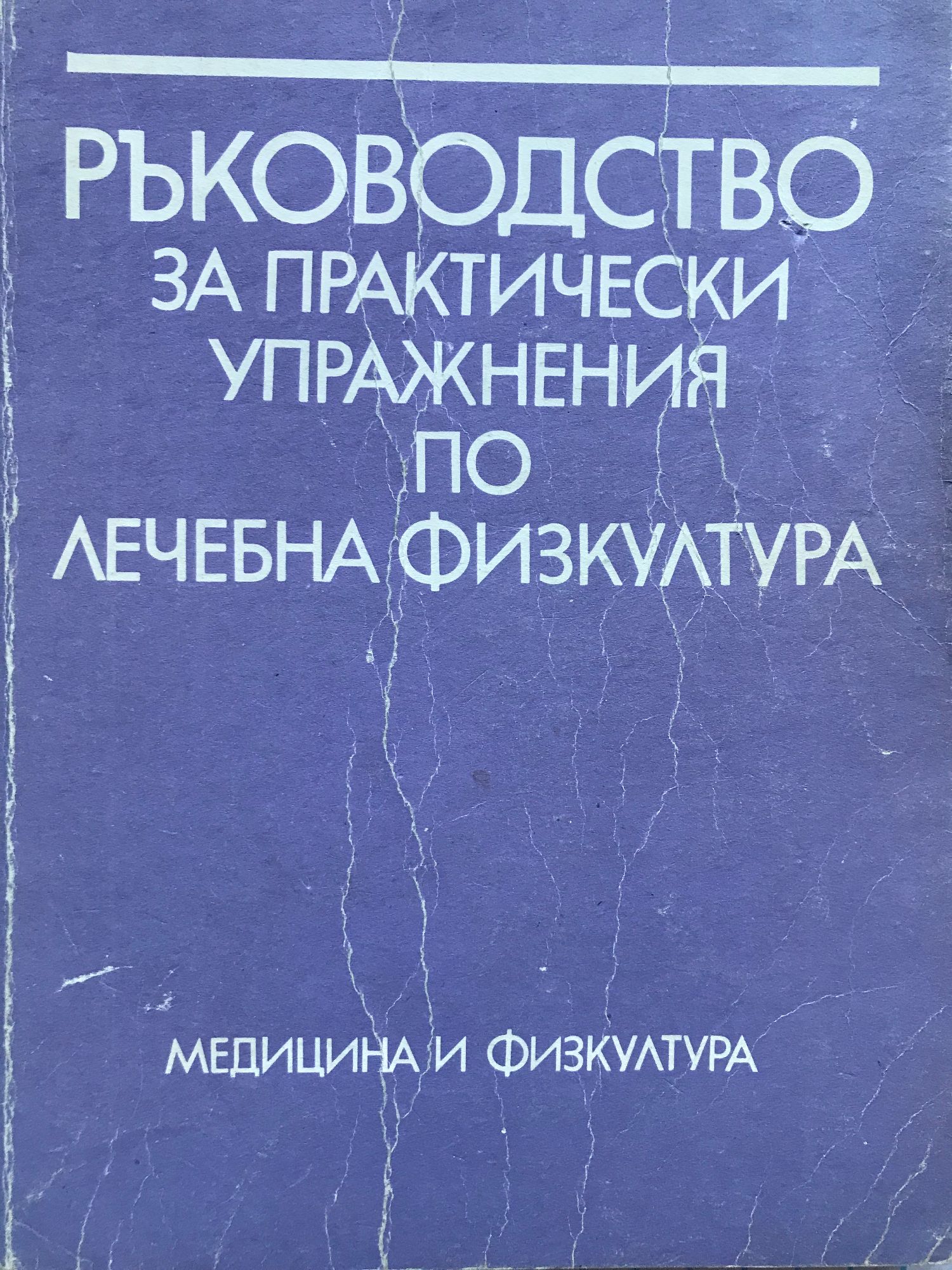 Ръководство за практически упражнения по лечебна физкултура: За ...