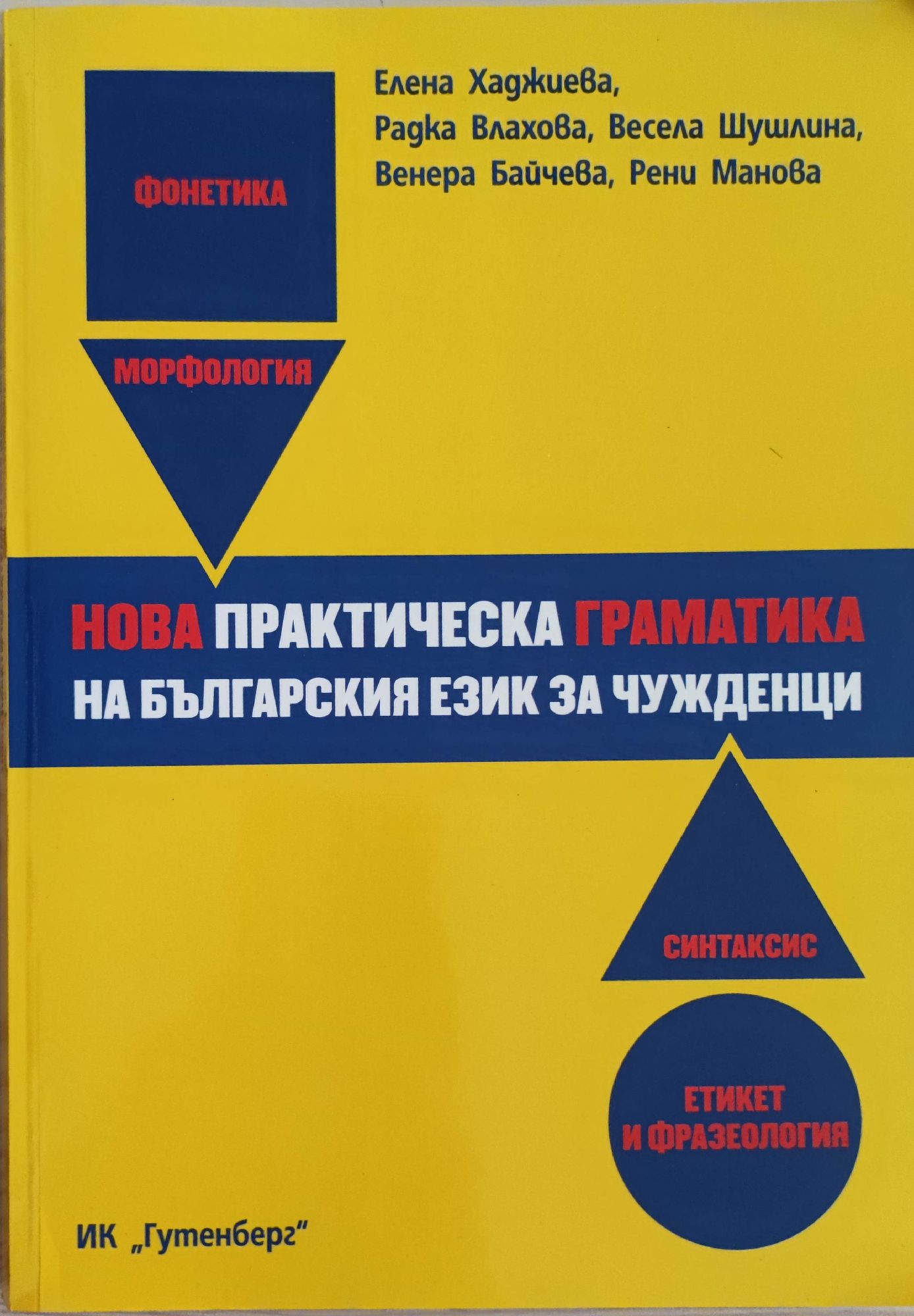 Нова практическа граматика На българския език за чужденци Ортограф