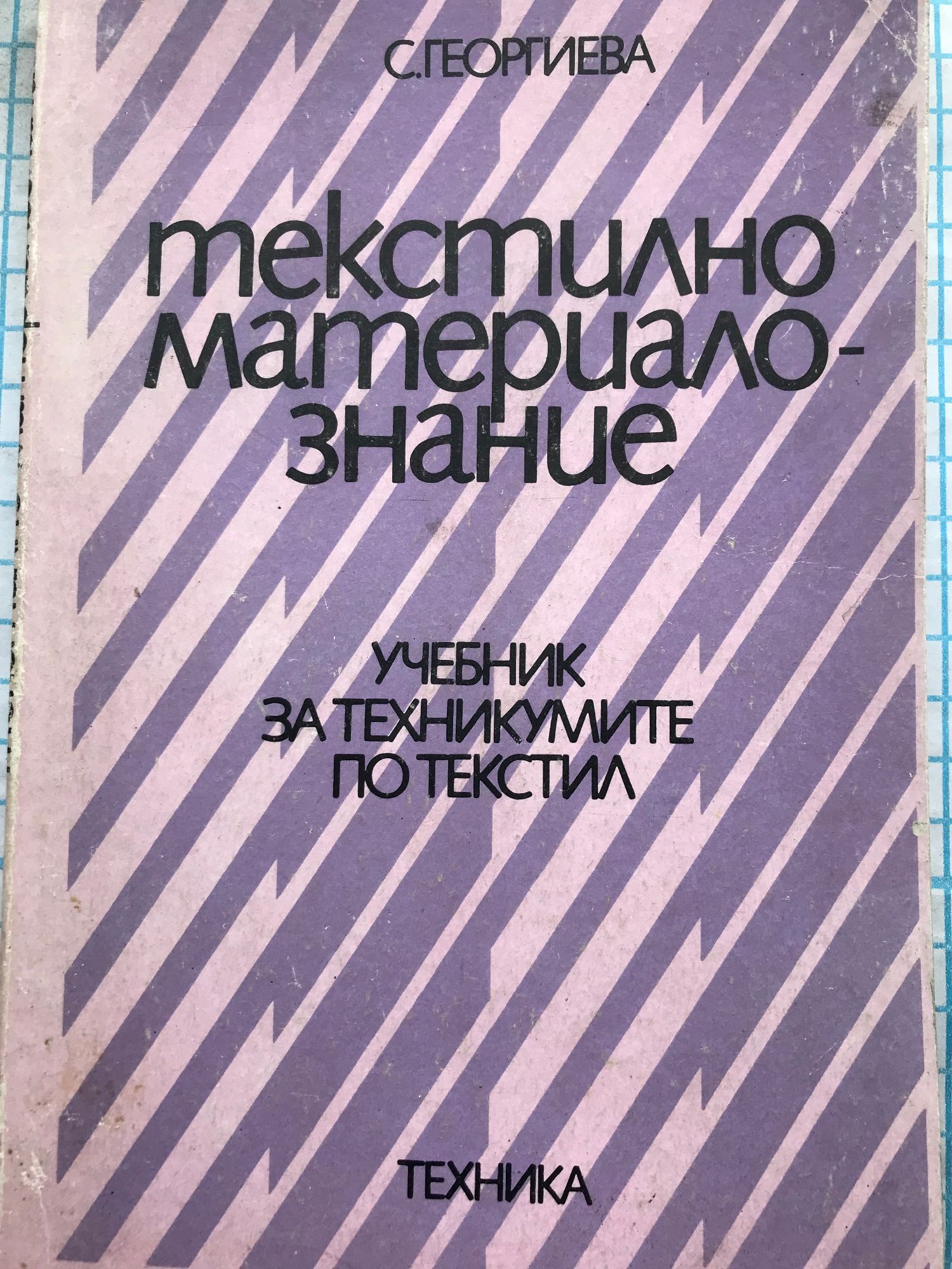 Текстилно материалознание Учебник за техникумите по текстил Ортограф