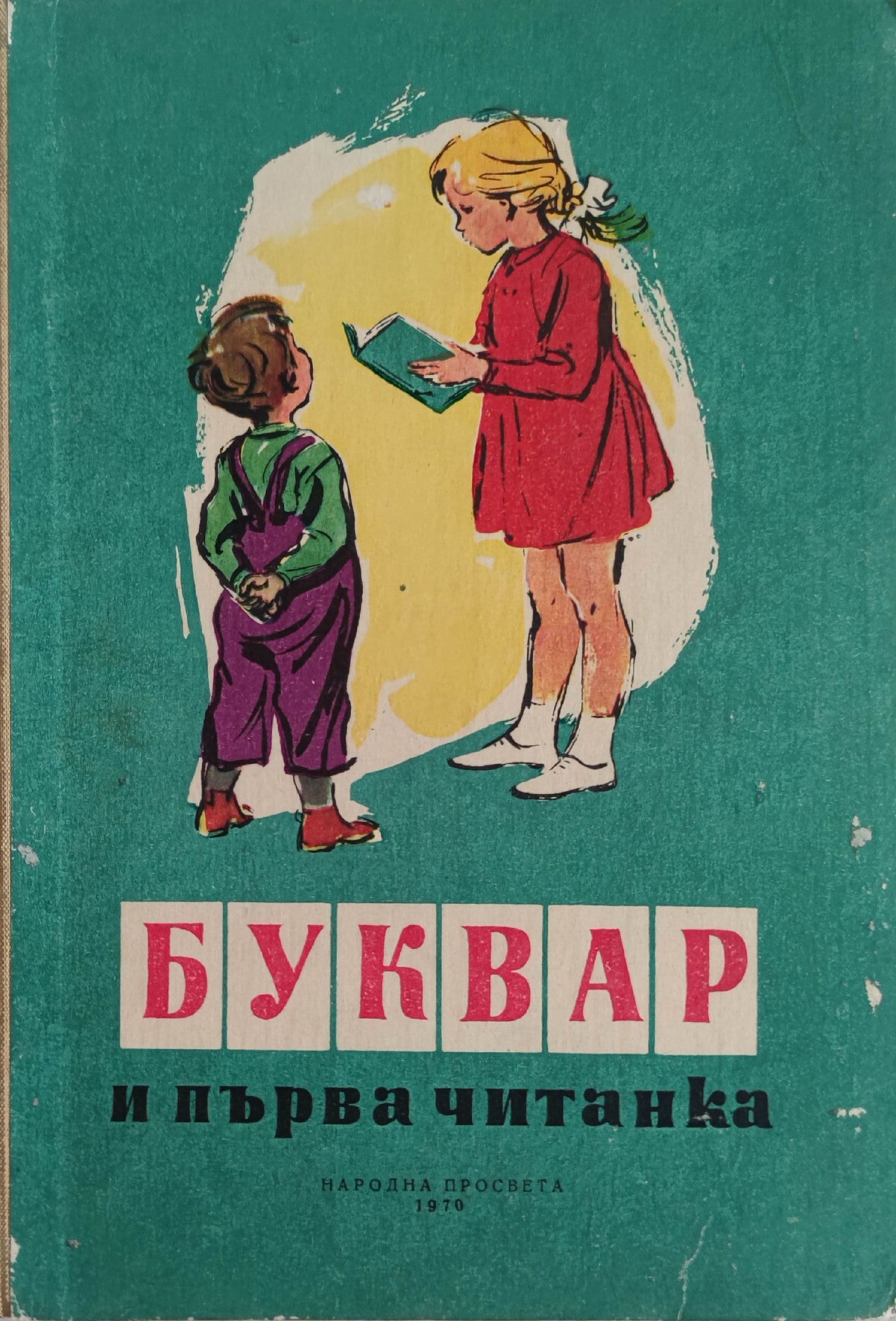 Буквар и първа читанка Ортограф антикварна книжарница
