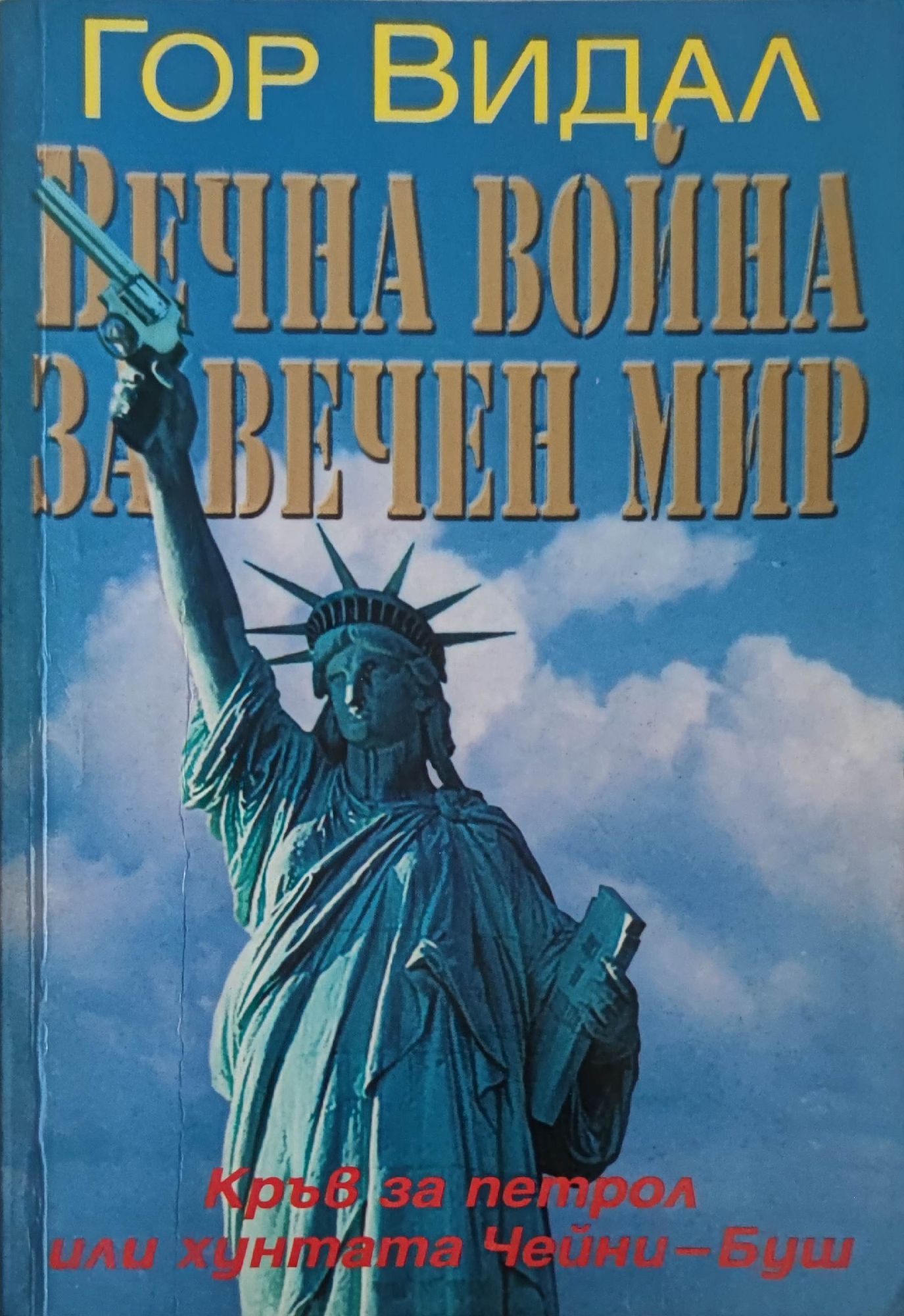 Вечна война за вечен мир Мечтаната война Ортограф антикварна