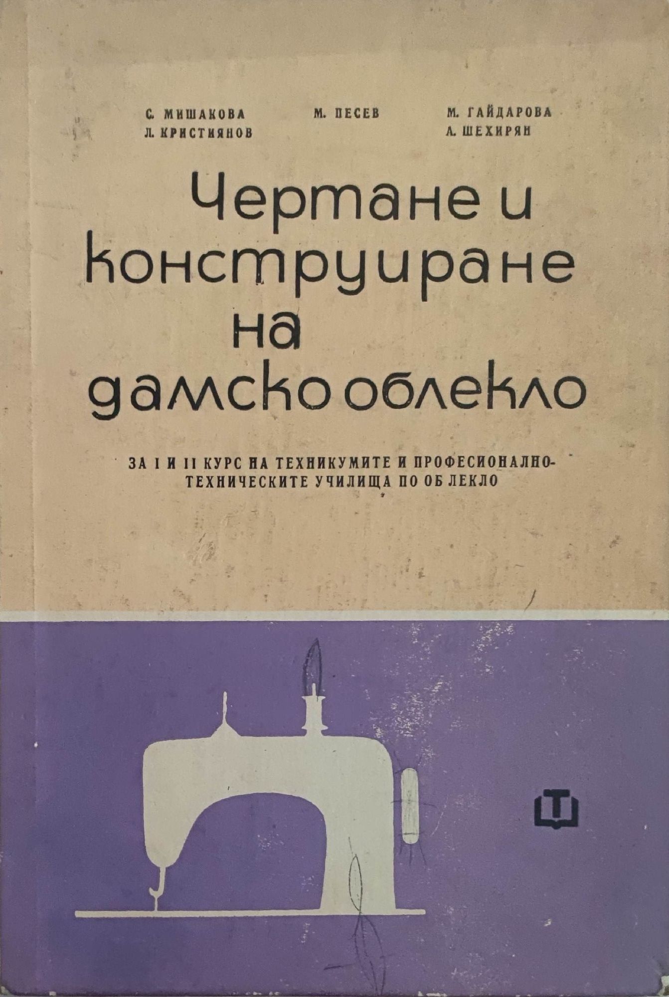 Чертане и конструиране на дамско облекло За I и Ii курс на техникумите