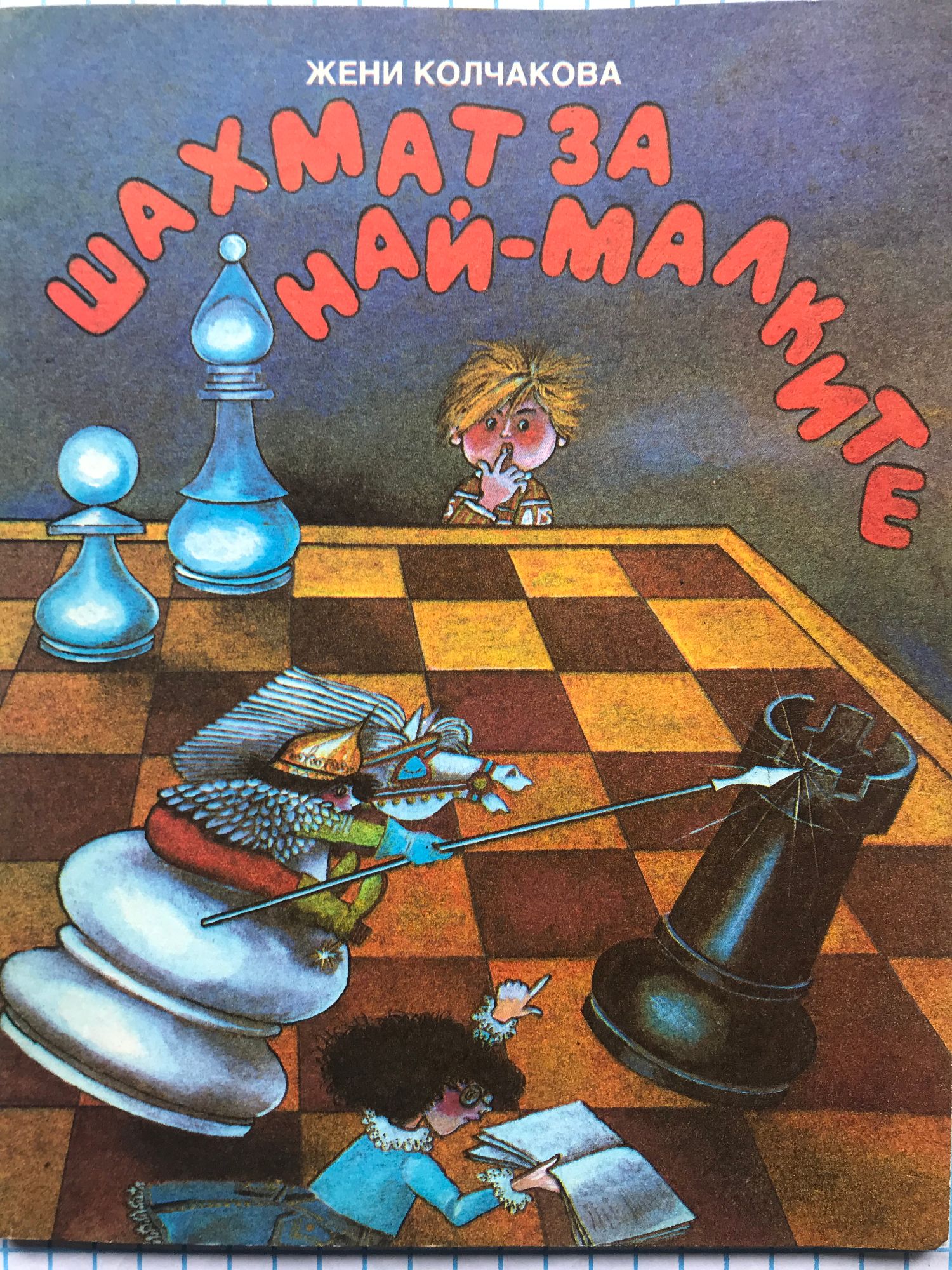 Шахмат за най-малките | Ортограф - антикварна книжарница