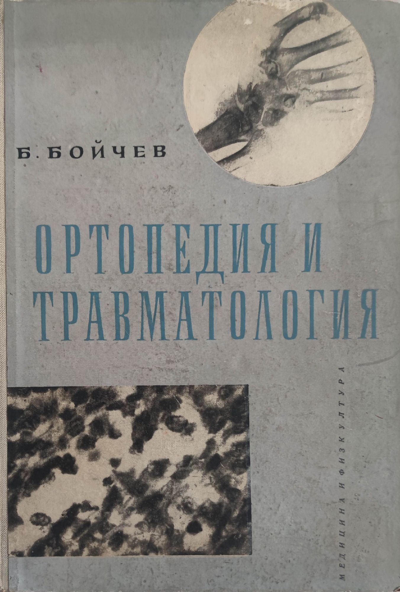 Ортопедия и травматология | Ортограф - антикварна книжарница
