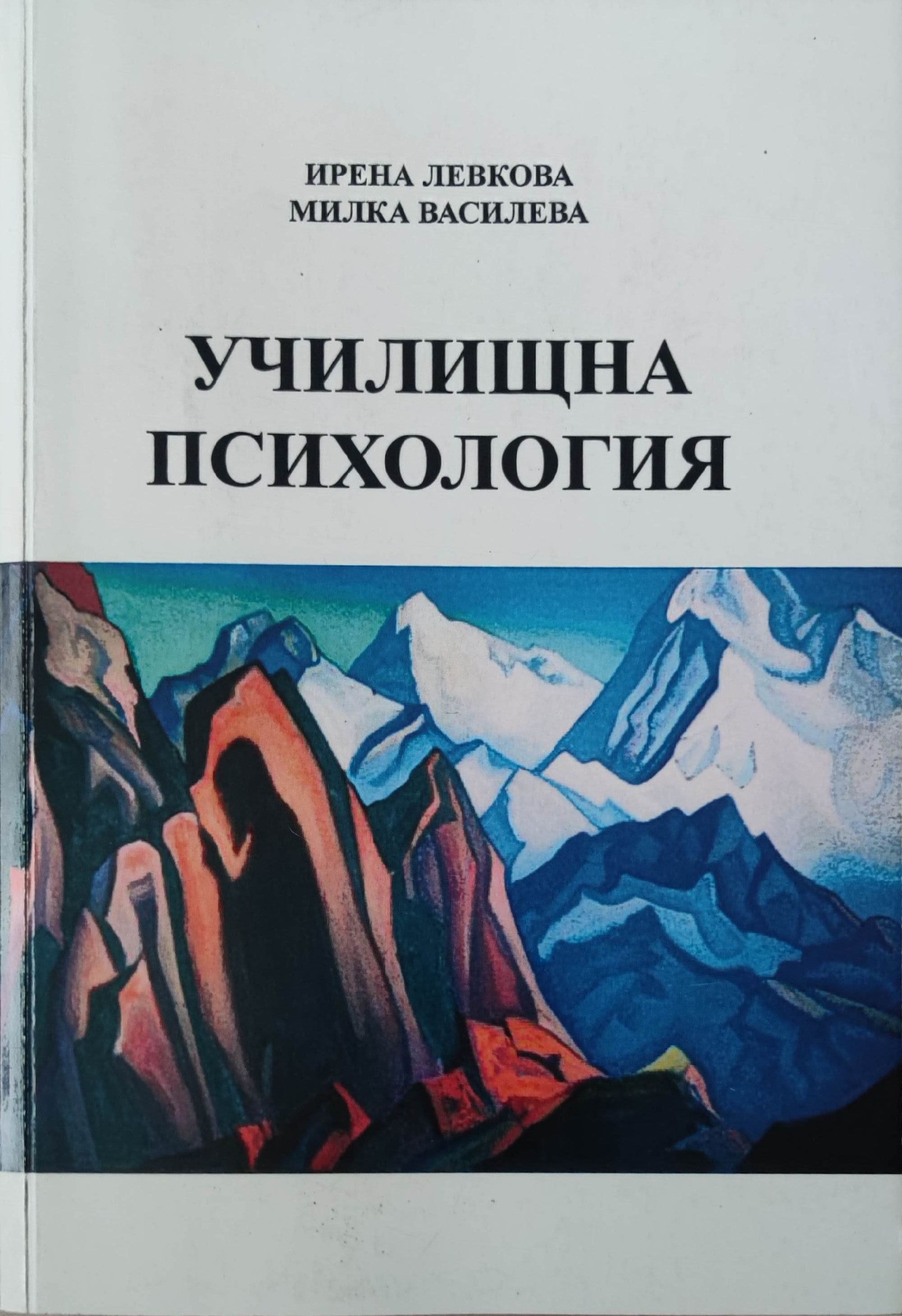 Училищна психология Ортограф антикварна книжарница