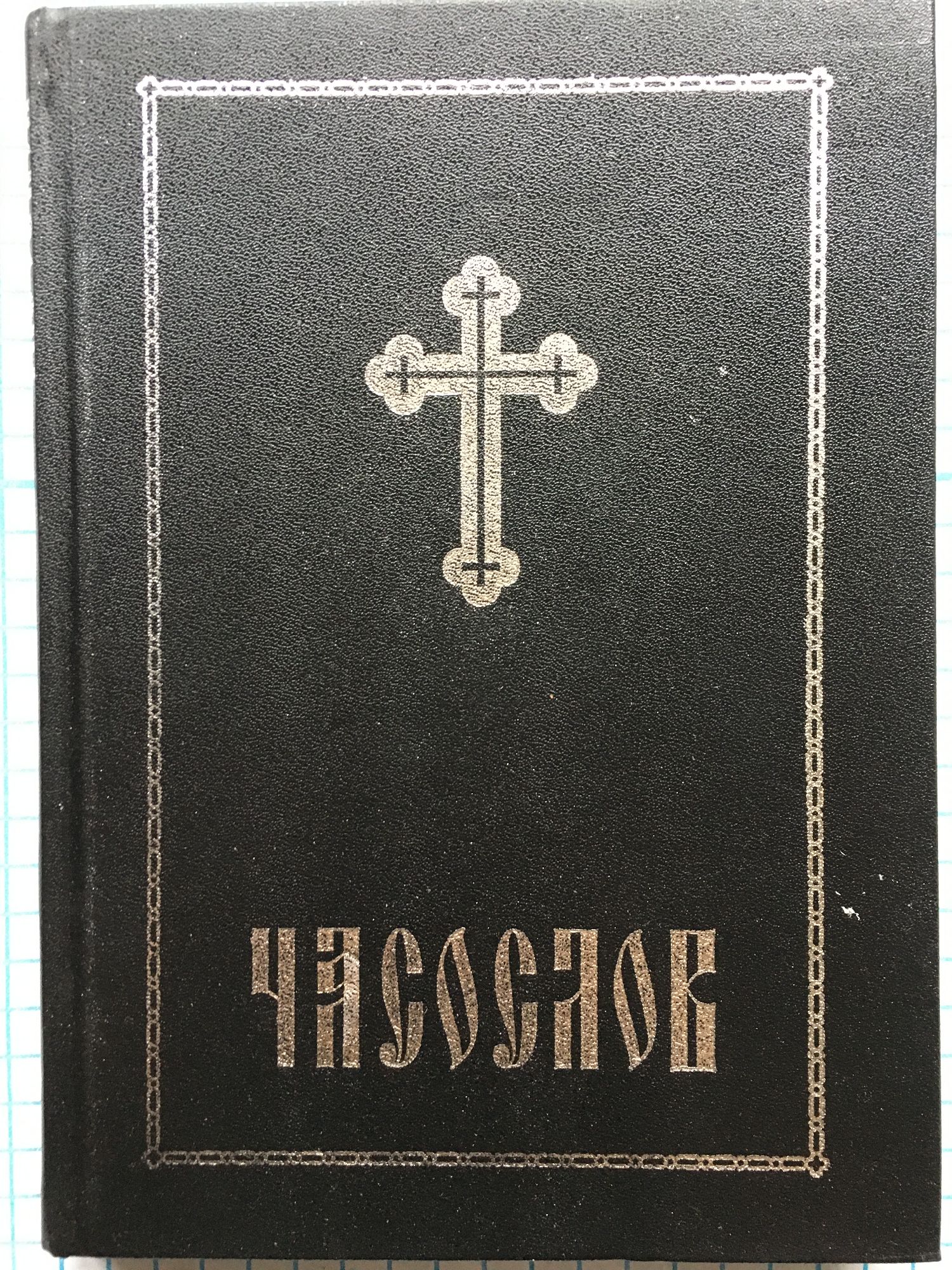Часослов | Ортограф - антикварна книжарница