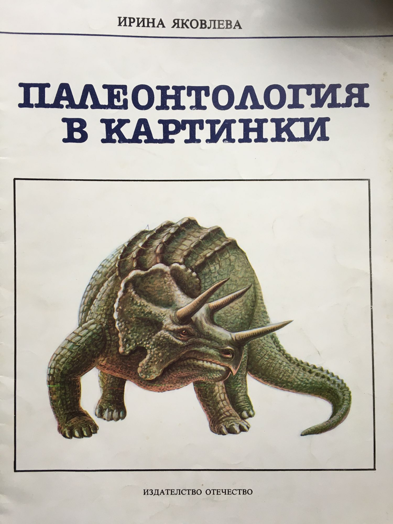 Палеонтология в картинки | Ортограф - антикварна книжарница