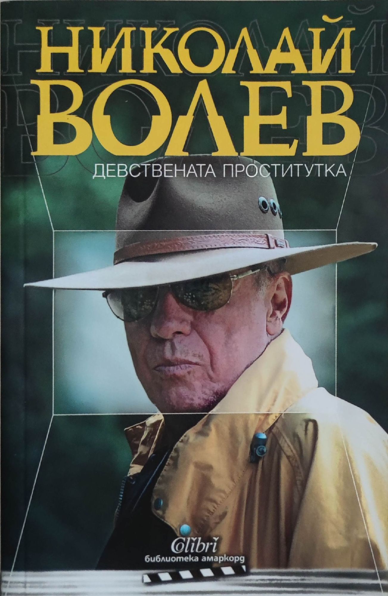 Девствената проститутка | Ортограф - антикварна книжарница