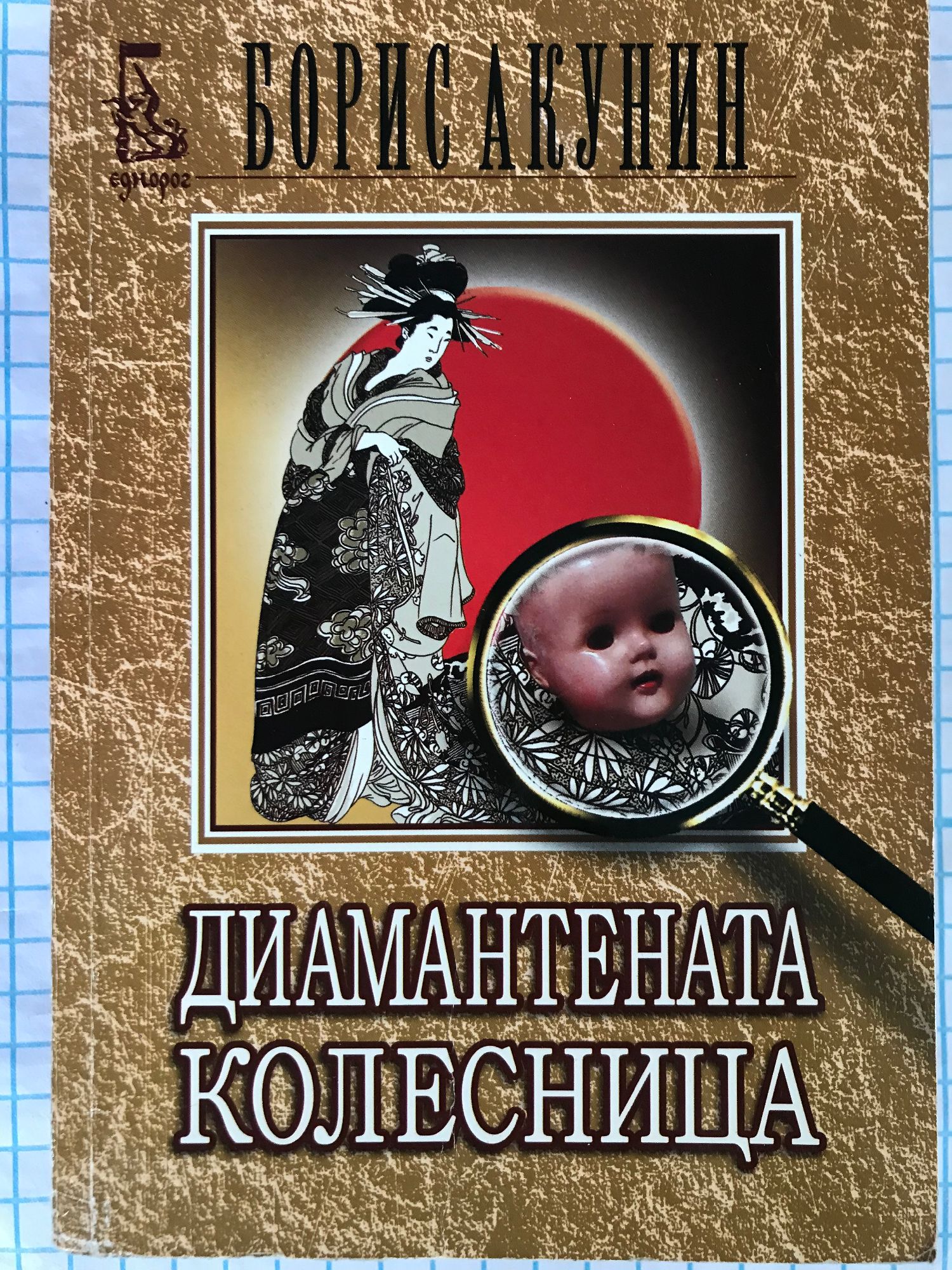 Диамантената колесница | Ортограф - антикварна книжарница