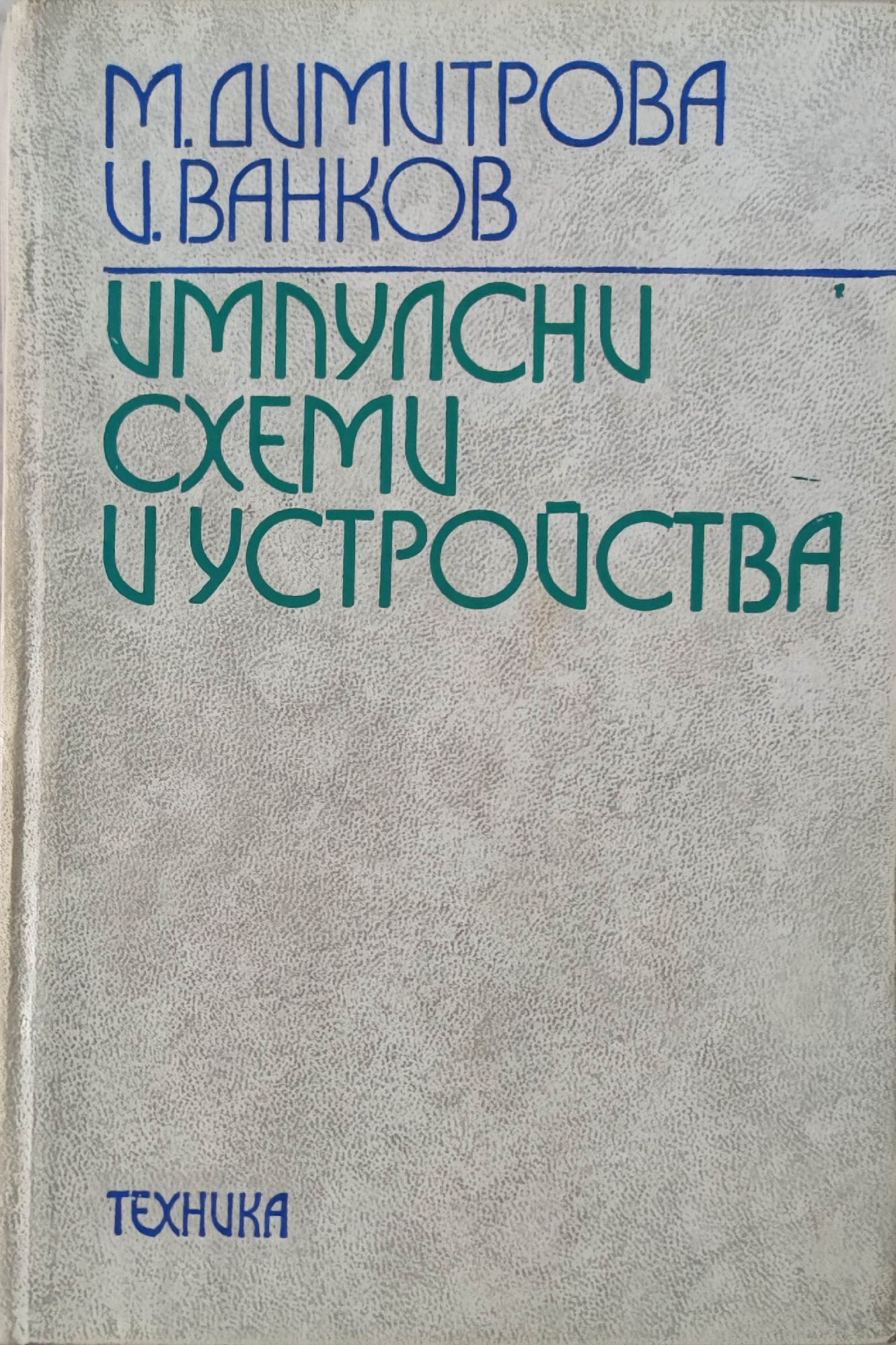 Импулсни схеми и устройства Ортограф антикварна книжарница