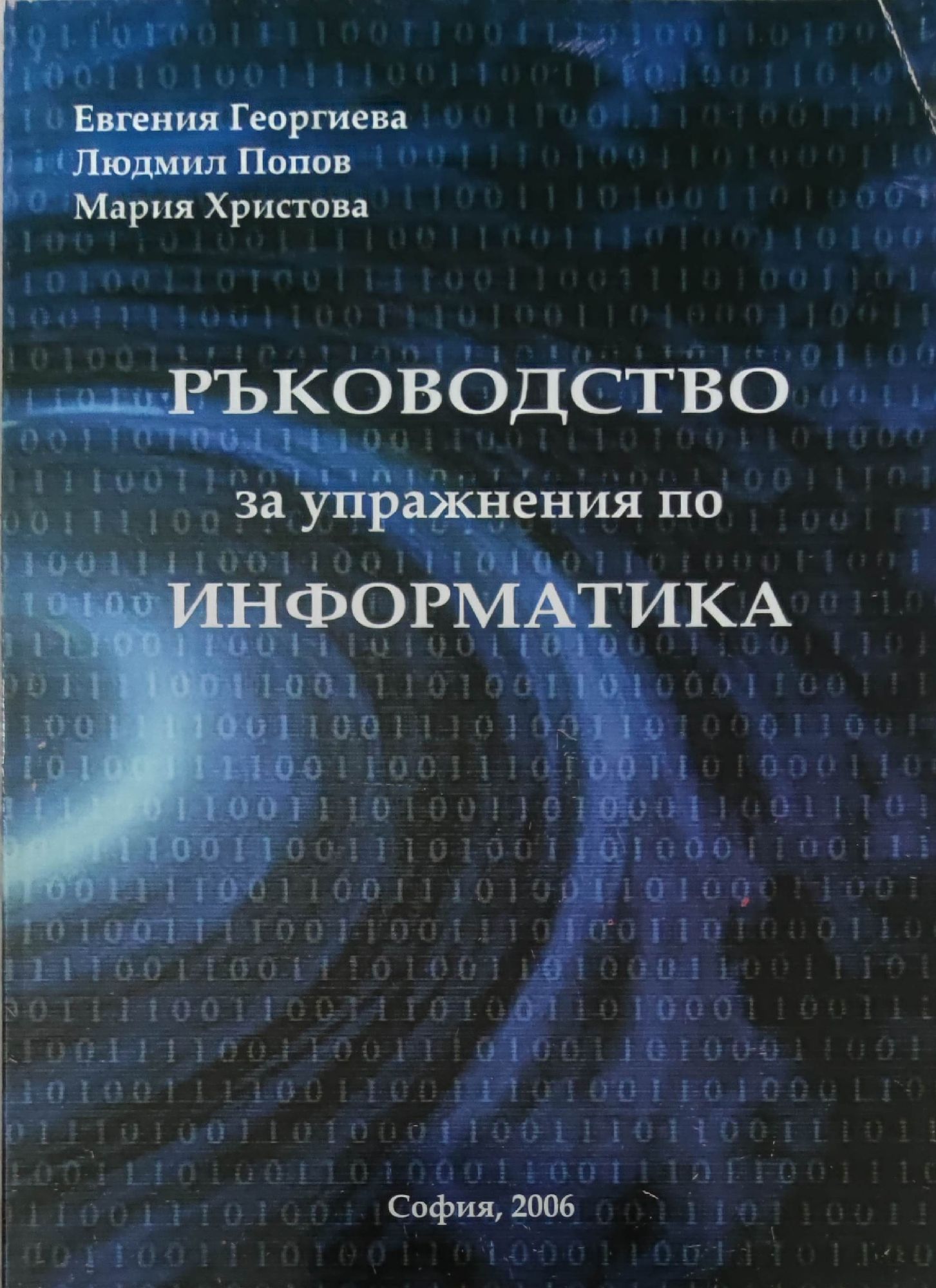 Ръководство за упражнения по информатика | Ортограф - антикварна книжарница