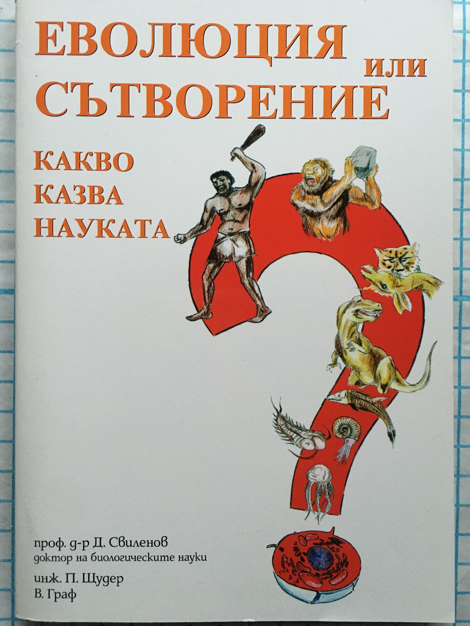 Еволюция или сътворение Какво казва науката Ортограф антикварна книжарница