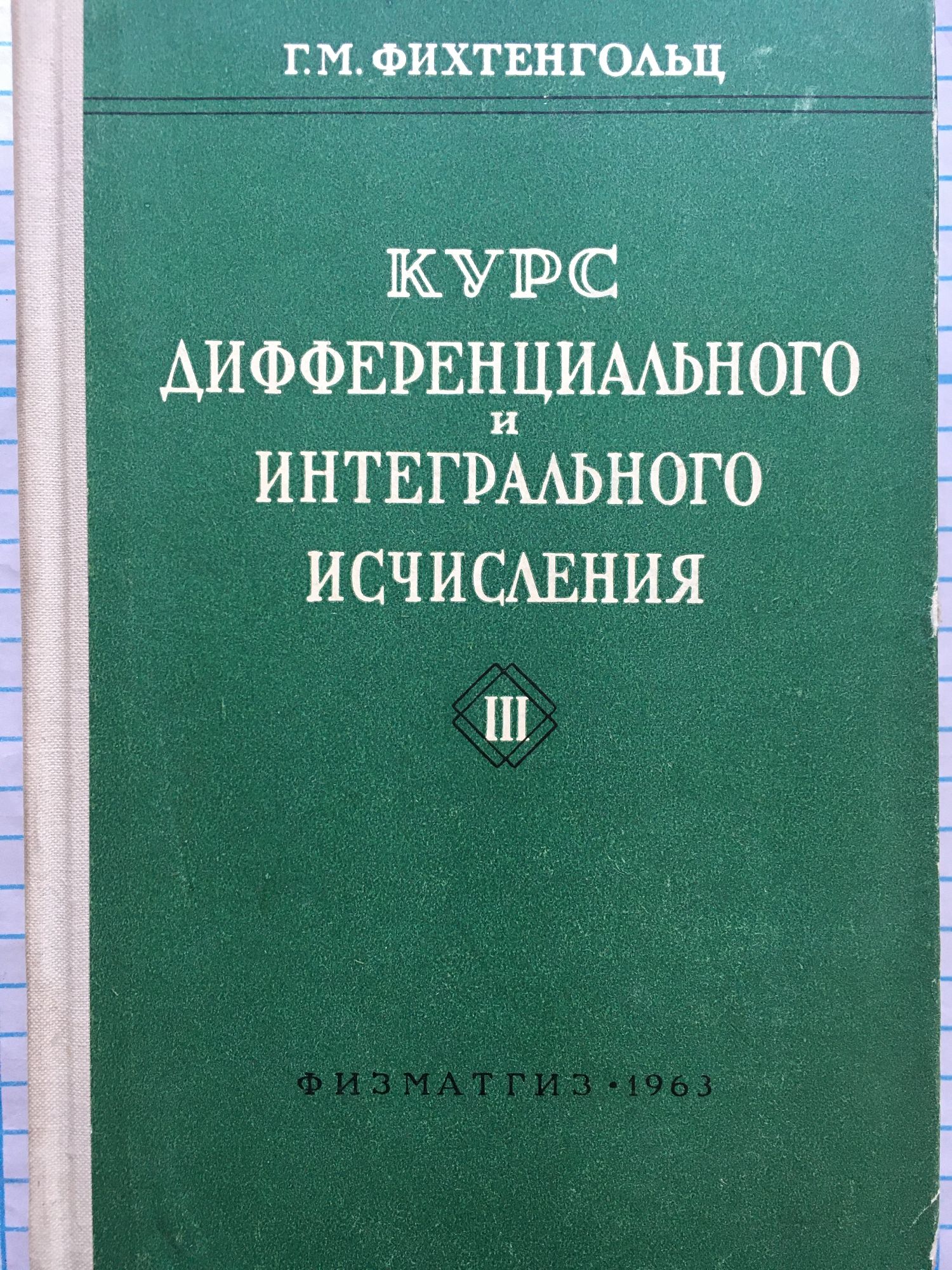 Курс дифференциального интегрального исчисления - том 3 | Ортограф ...