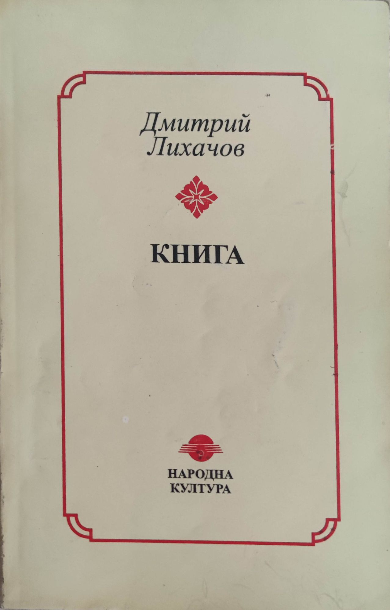 Книга Спомени Ортограф антикварна книжарница