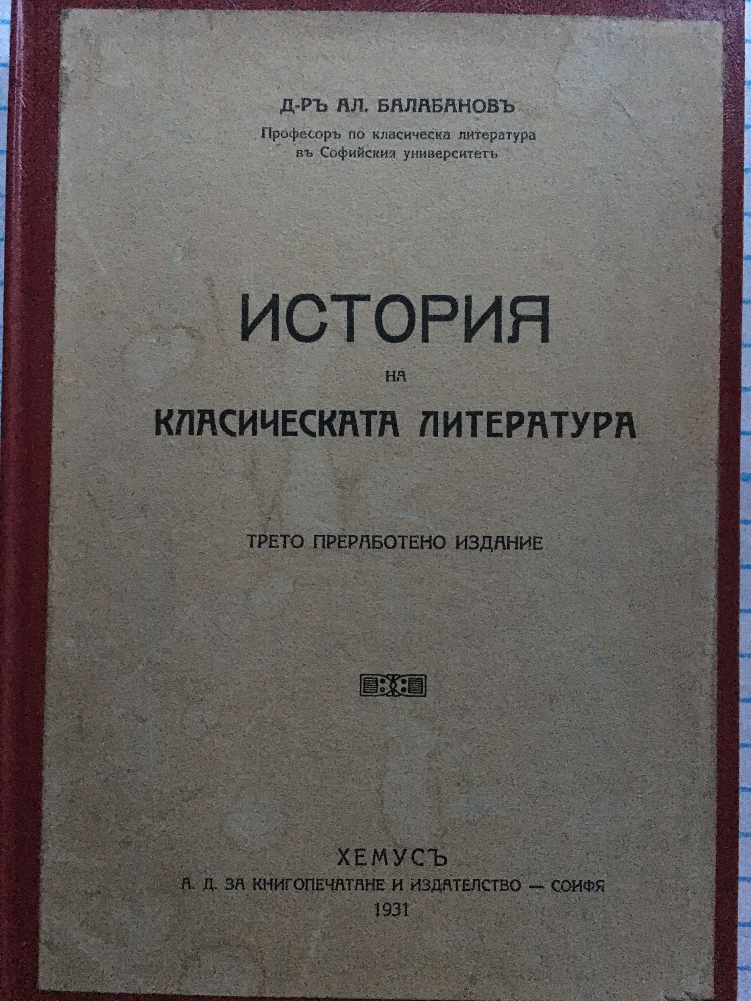 История на класическата литература | Ортограф - антикварна книжарница
