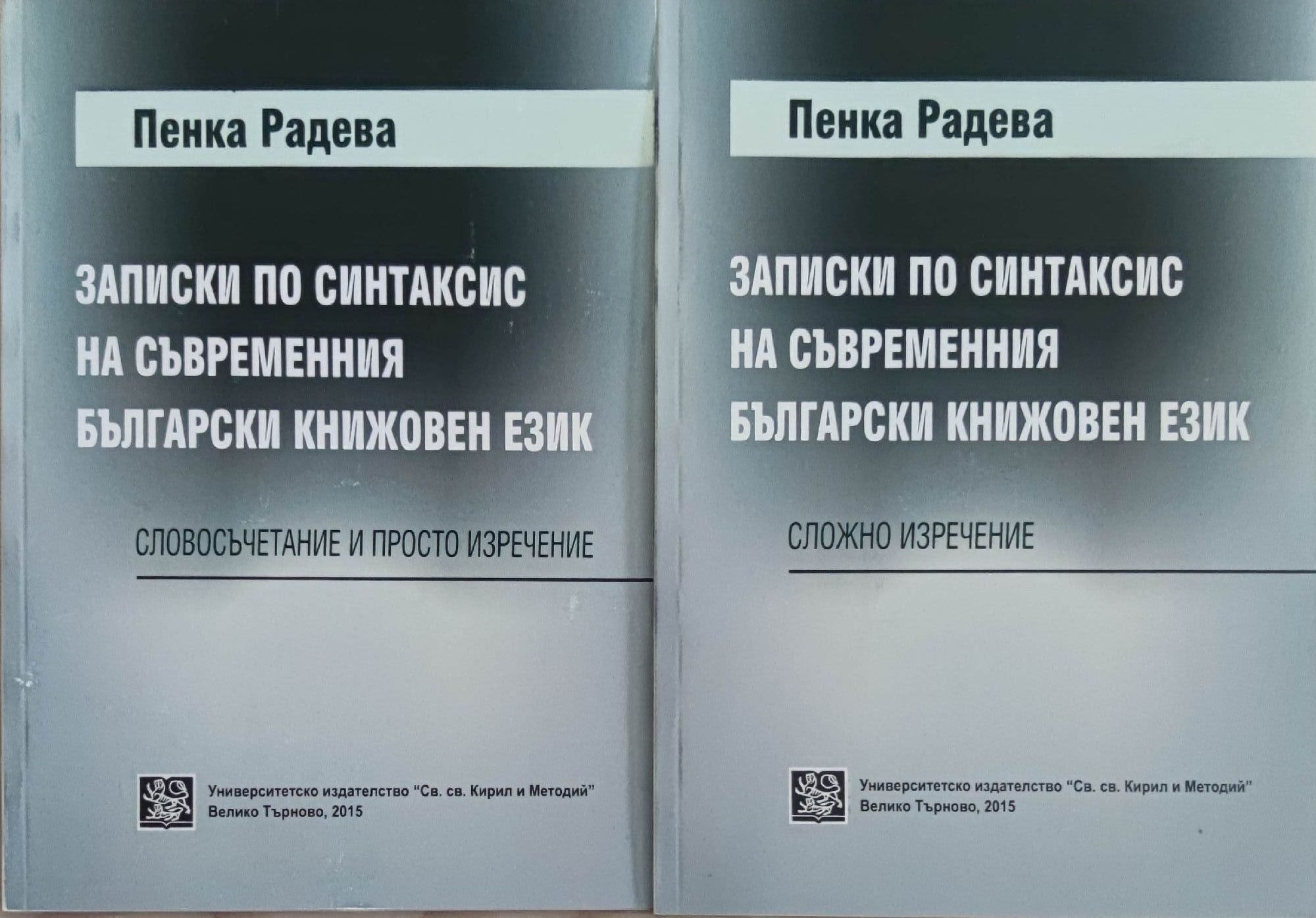 Записки по синтаксис на съвременния български книжовен език Словосъчетание и просто изречение