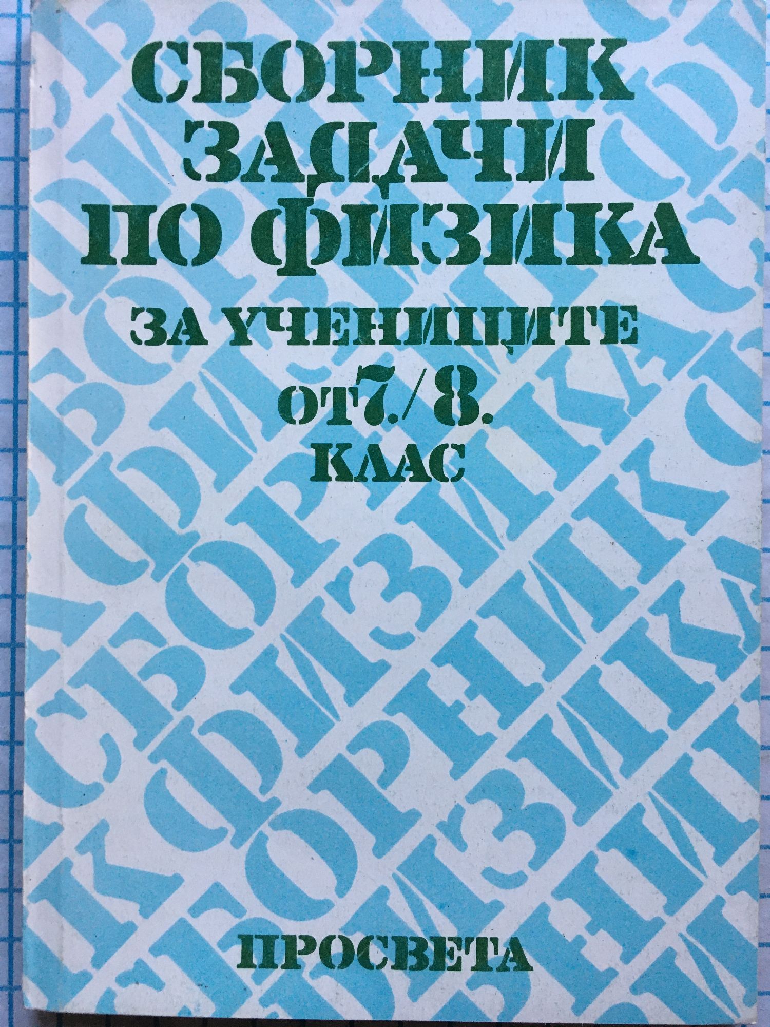 Сборник задачи по физика за учениците от 7 8 клас Ортограф антикварна книжарница