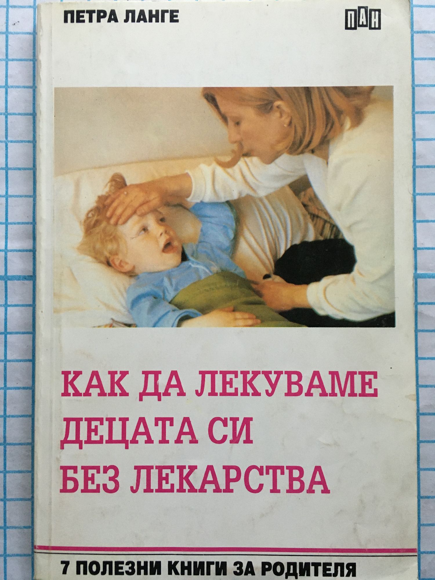 Как да лекуваме децата си без лекарства Природосъобразна профилактика