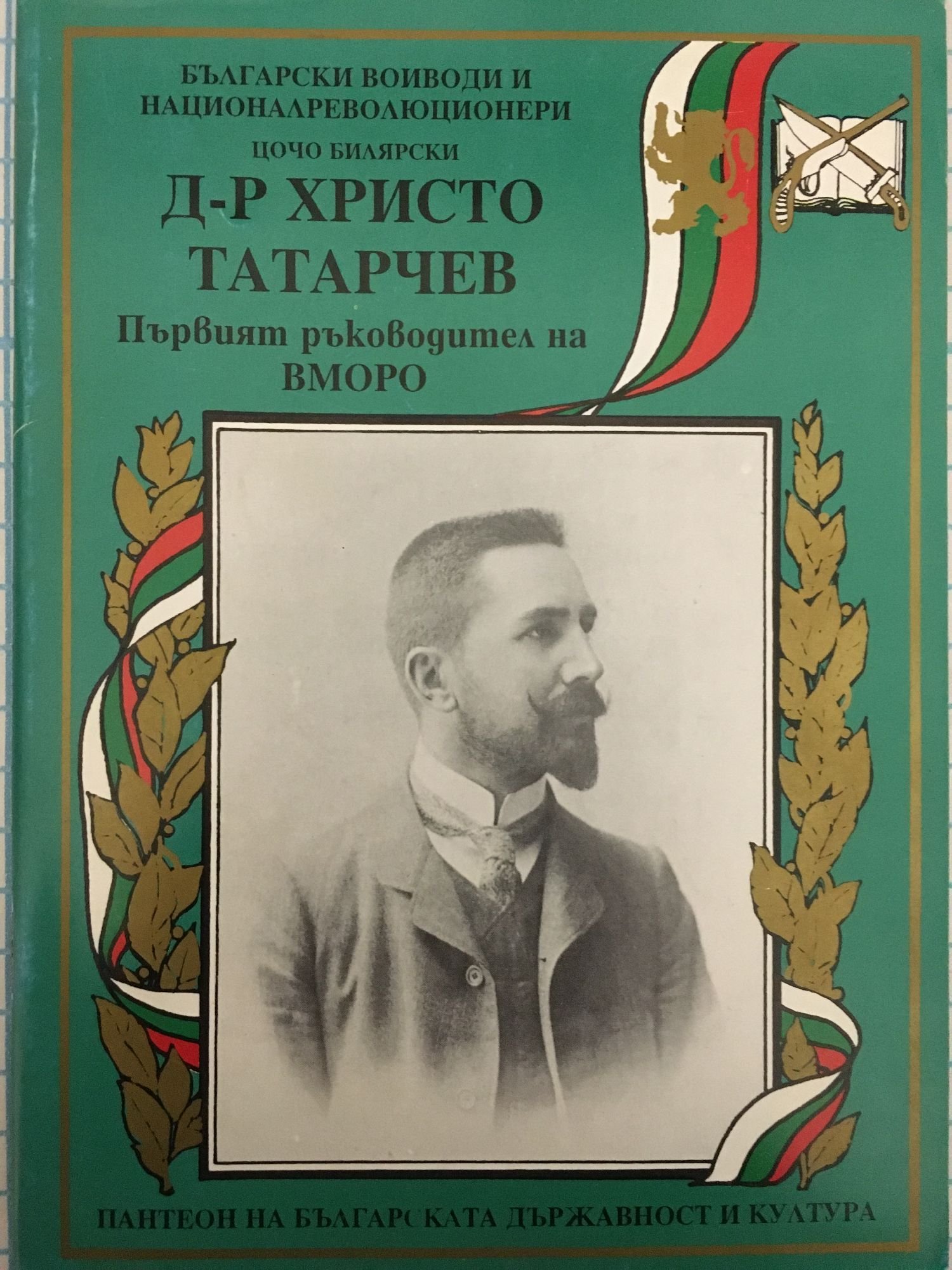 Д р Христо Татарчев Първият ръководител на ВМОРО Ортограф антикварна книжарница