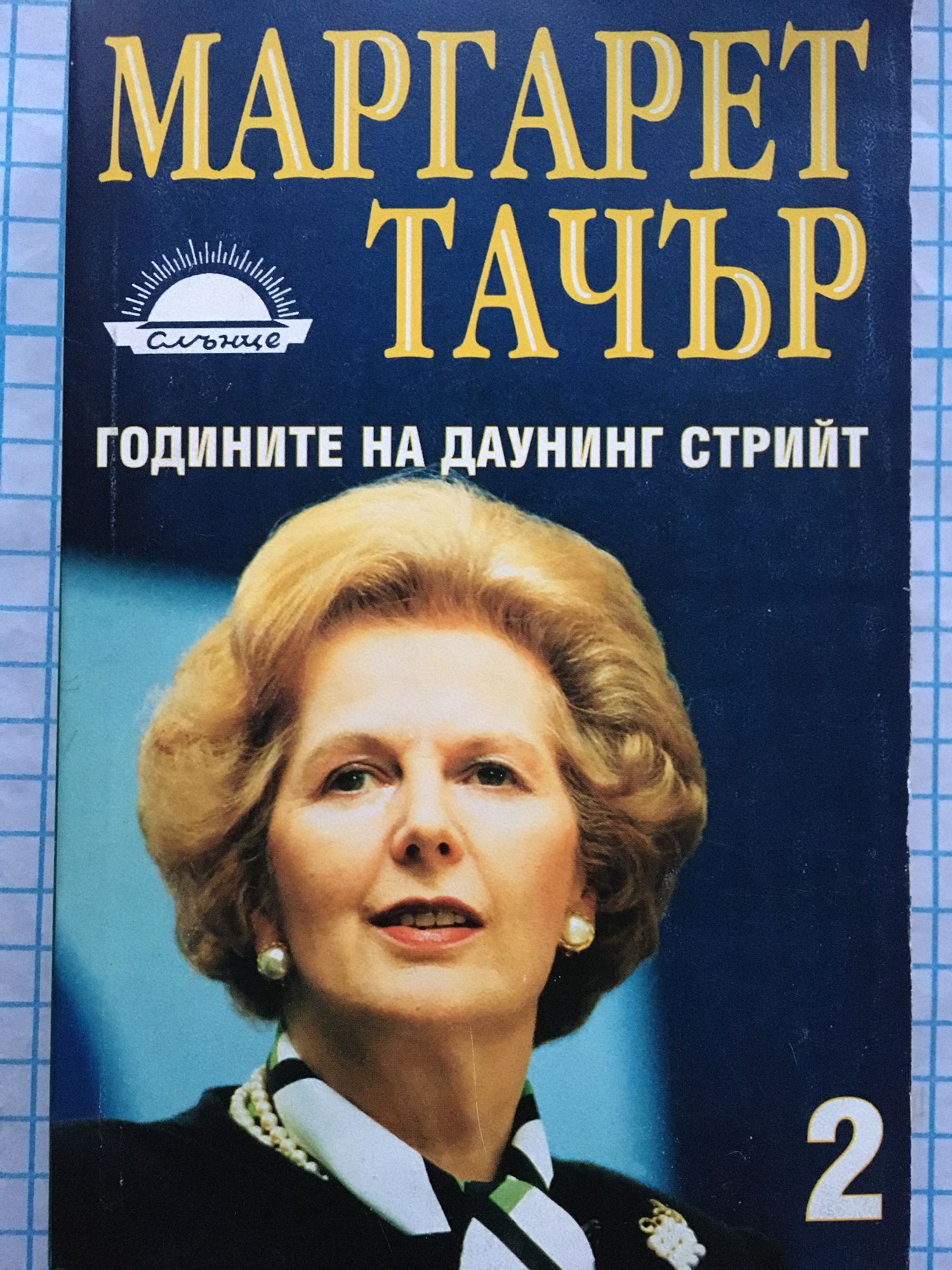 Годините на даунинг стрийт част 2 Ортограф антикварна книжарница