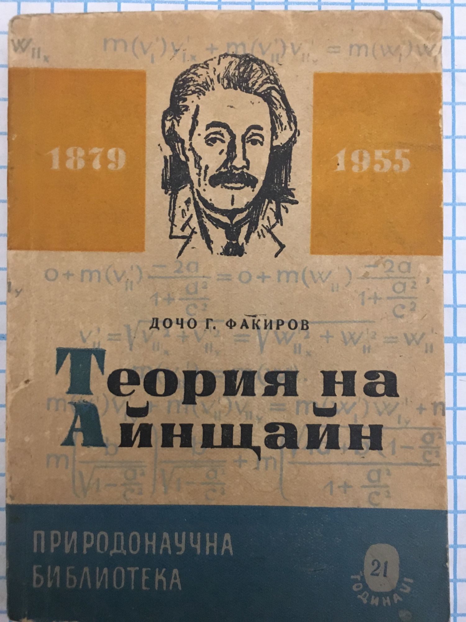 Теория на Айнщайн Ортограф антикварна книжарница