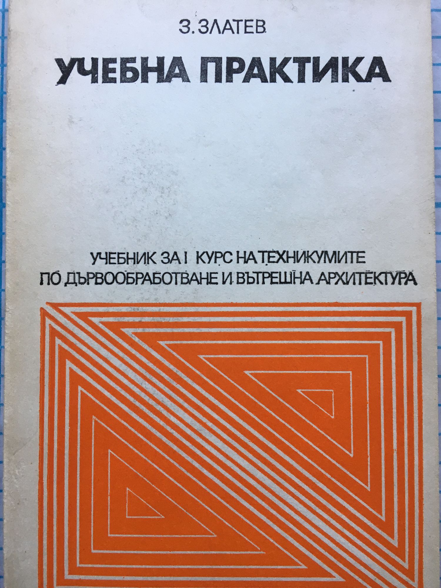 Учебна практика Учебник за I курс на техникумите по дървообработване и