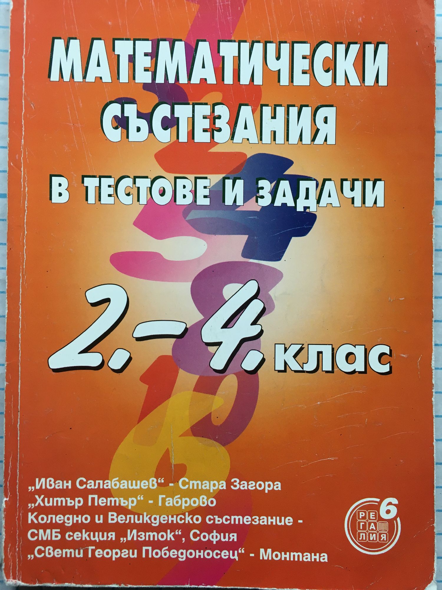 Математически състезания в тестове и задачи 2 4 клас Ортограф