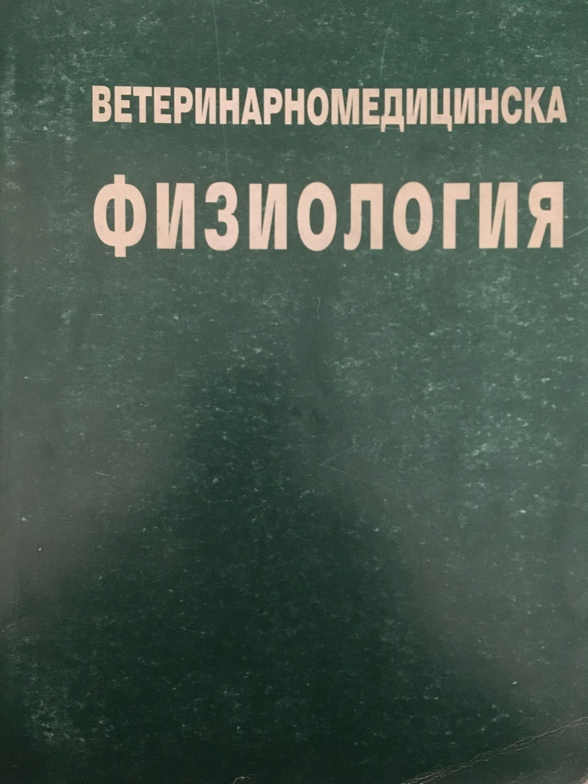 Ветеринарномедицинска физиология: Учебник за студенти по ветеринарна ...