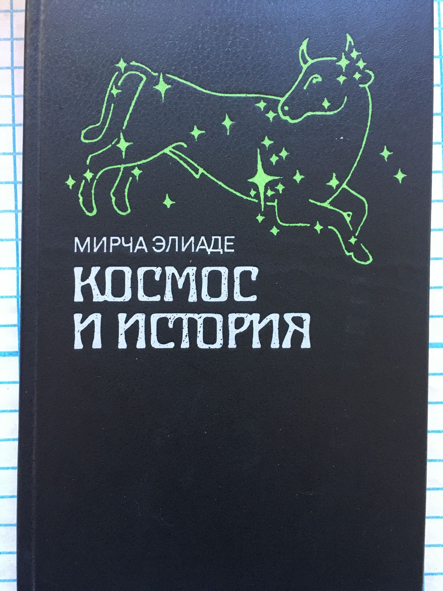 Космос и история: Избранные работы | Ортограф - антикварна книжарница