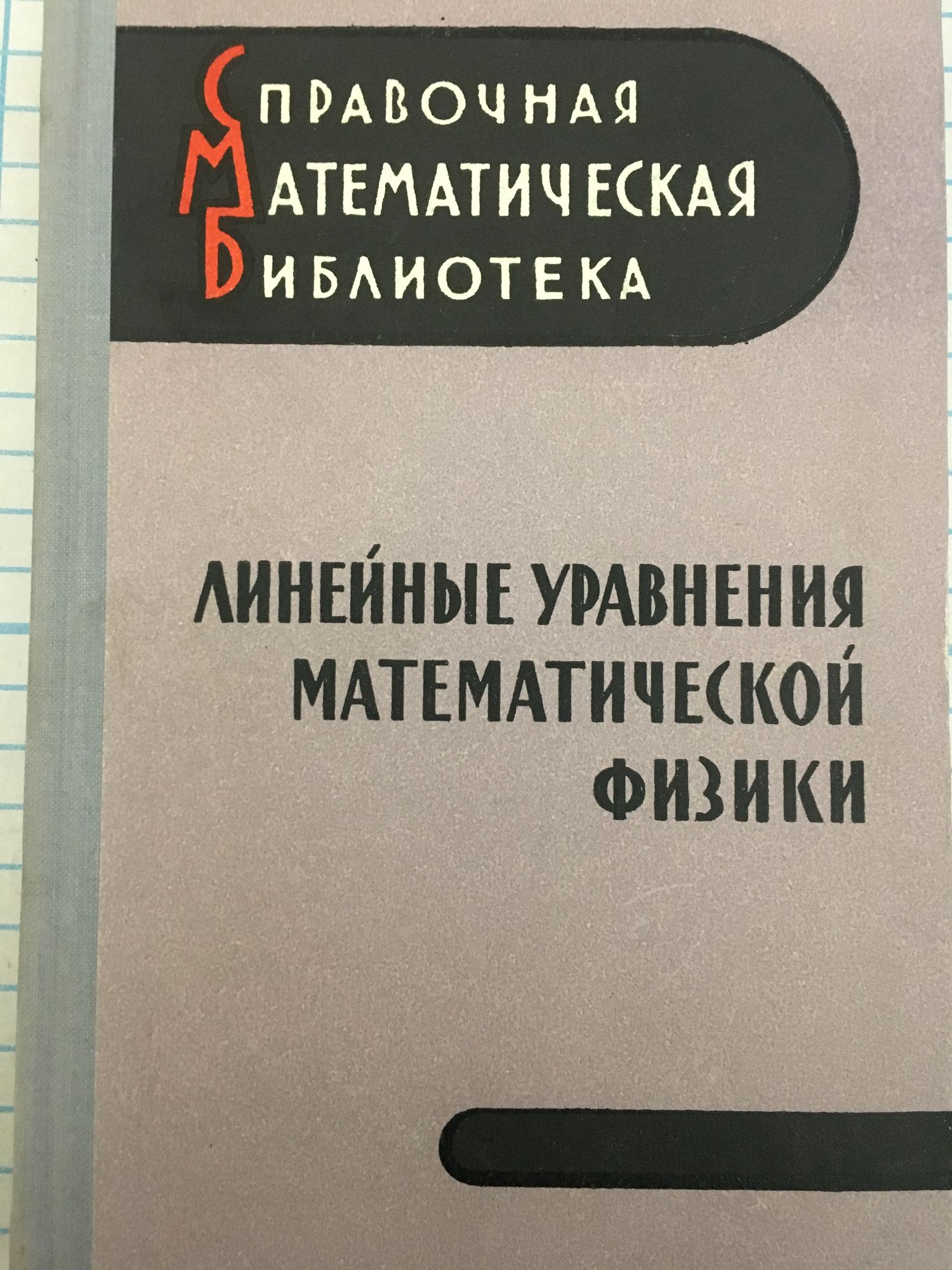 Линейные уравнения математической физики Ортограф антикварна книжарница