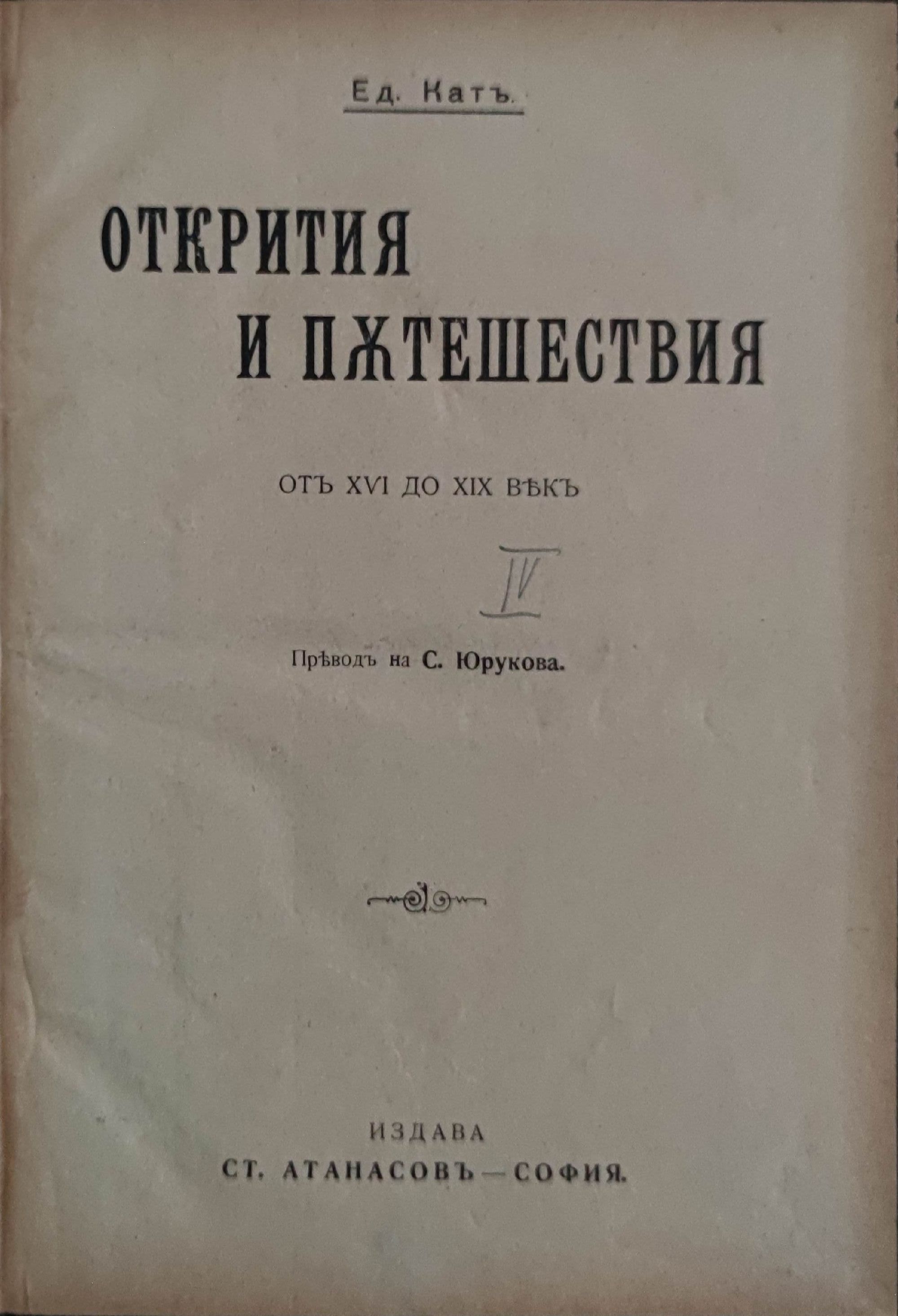 Открития и пътешествия Отъ Xvi до Xix век Ортограф антикварна