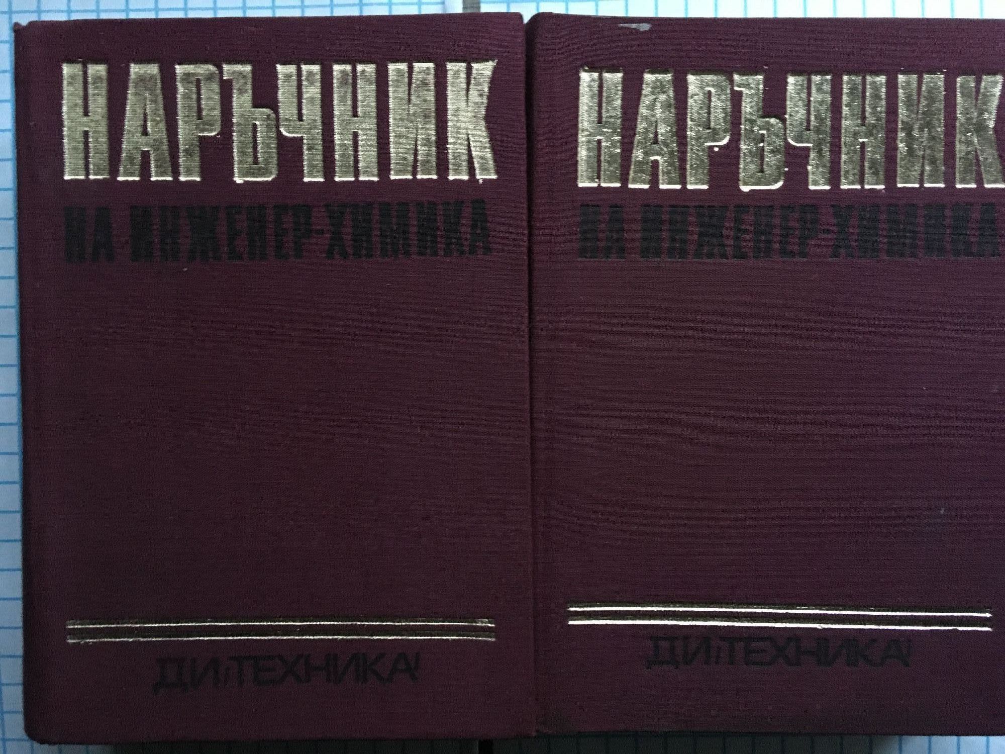 Наръчник на инженер-химика - том 1 и 2 | Ортограф - антикварна книжарница