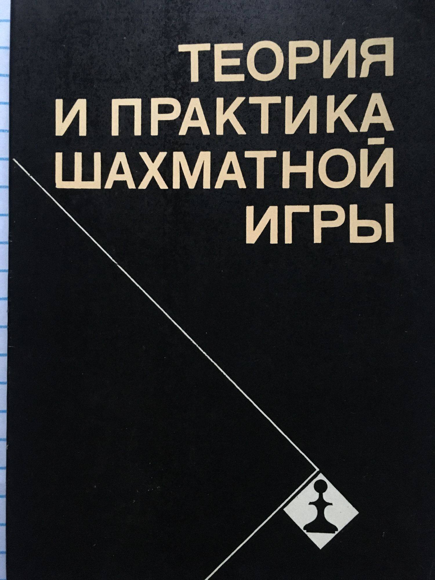 Теория и практика шахматной игры Ортограф антикварна книжарница