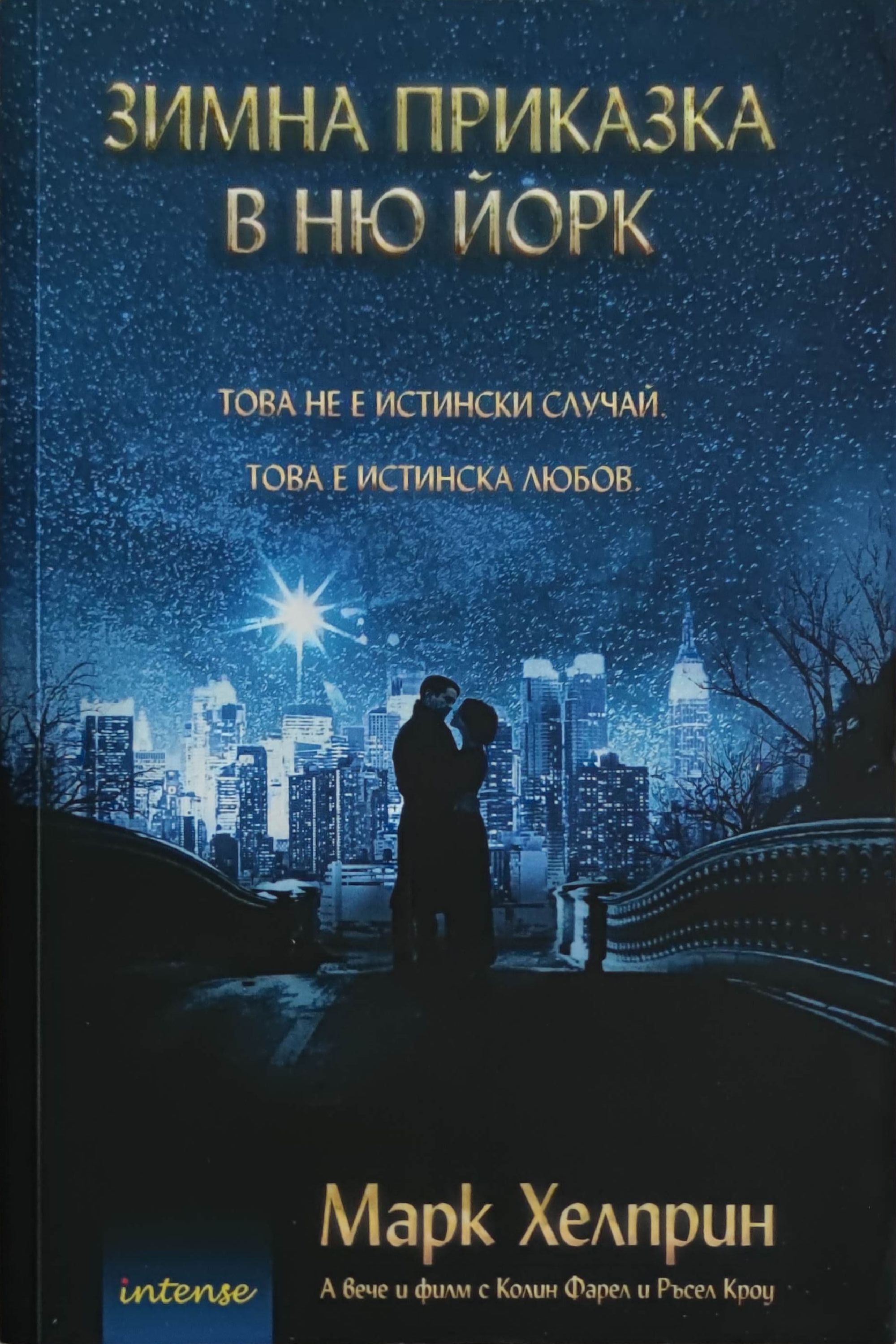 Зимна приказка в Ню Йорк Ортограф антикварна книжарница